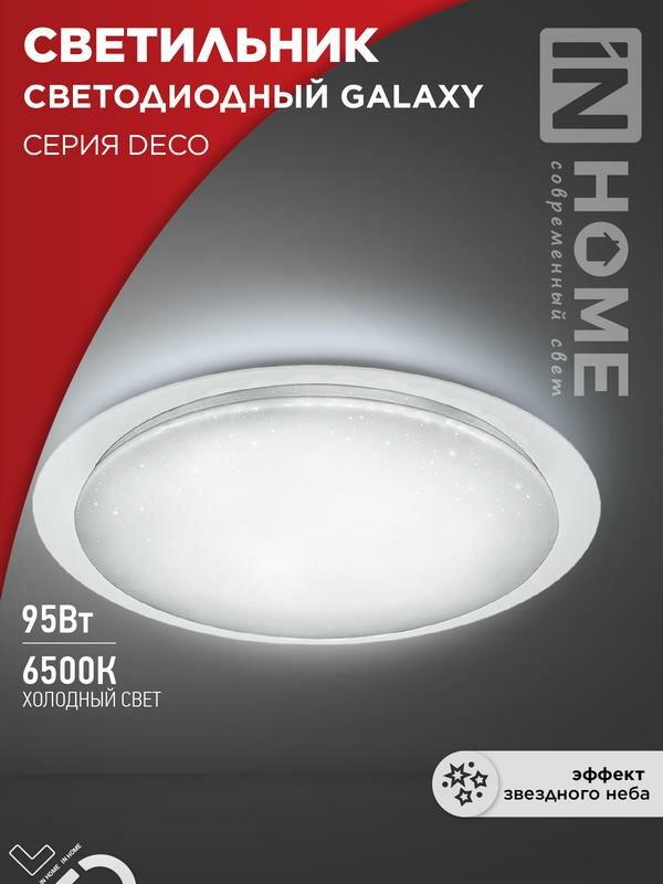 Светильник светодиодный DECO GALAXY 95Вт 6500К 10000лм 230В 570х83мм IN HOME 4690612058658