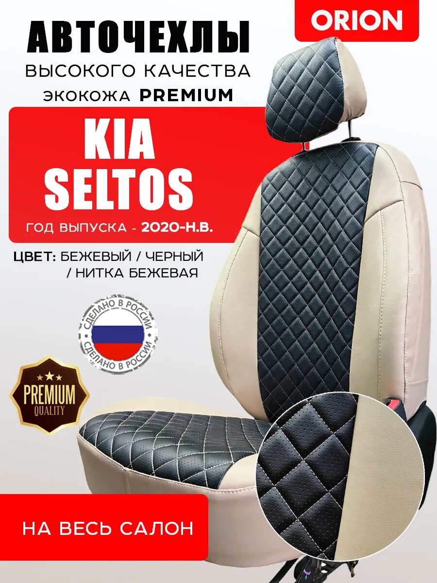 Автомобильные чехлы для Kia Seltos на весь салон