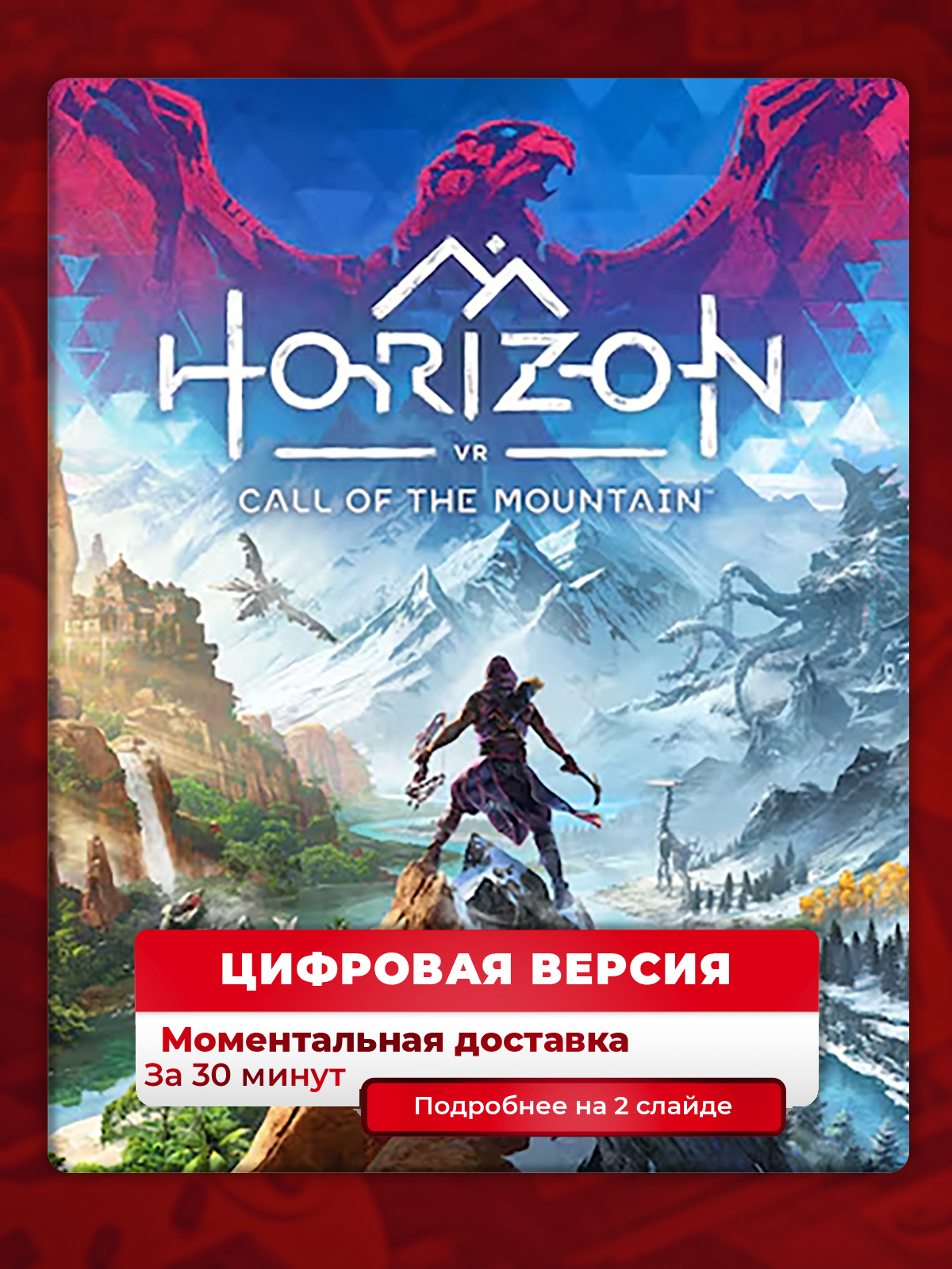 Horizon Call of the Mountain на PS5 VR2, лучшая цена на рынке