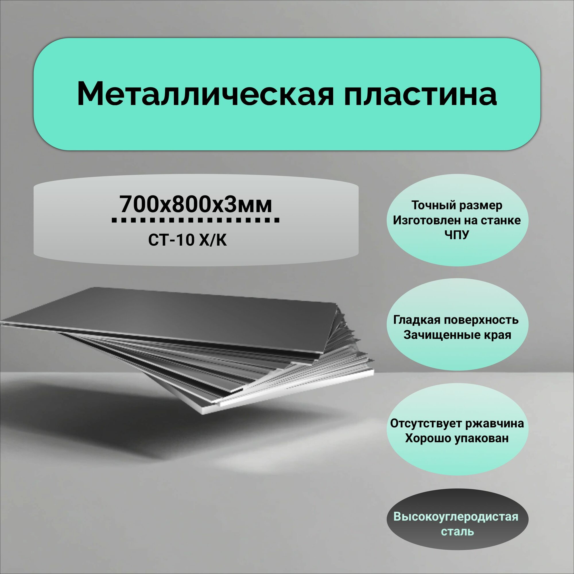 Пластина металлическая 700х800х3мм; лист металлический; стальной лист;