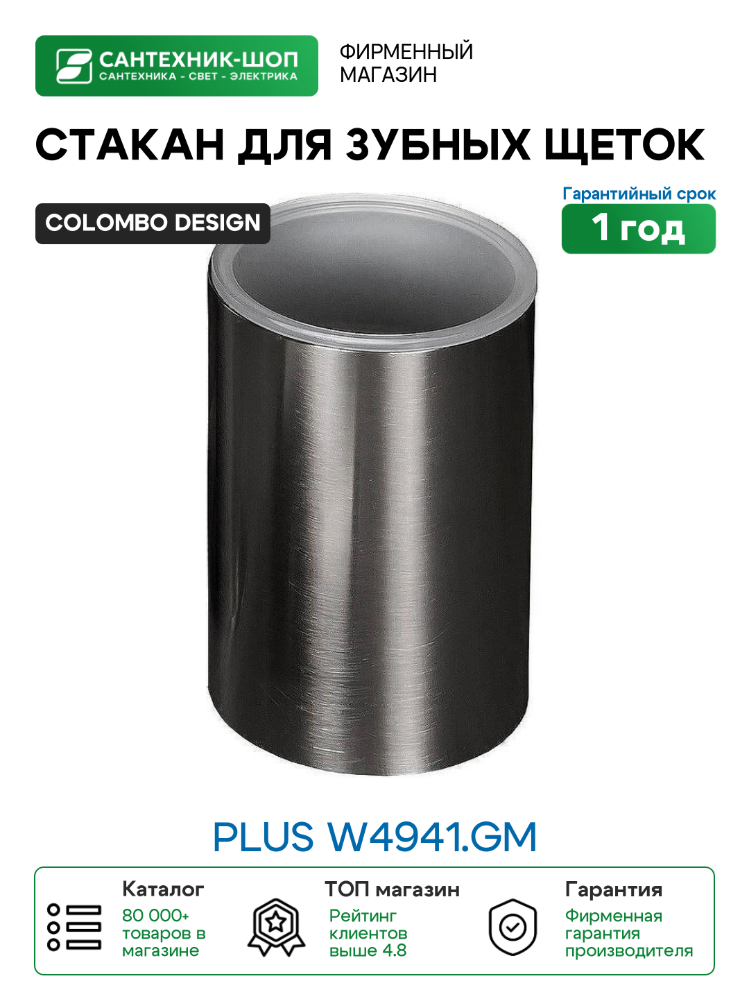 Стакан для зубных щеток Colombo Design Plus W4941. GM Графит матовый