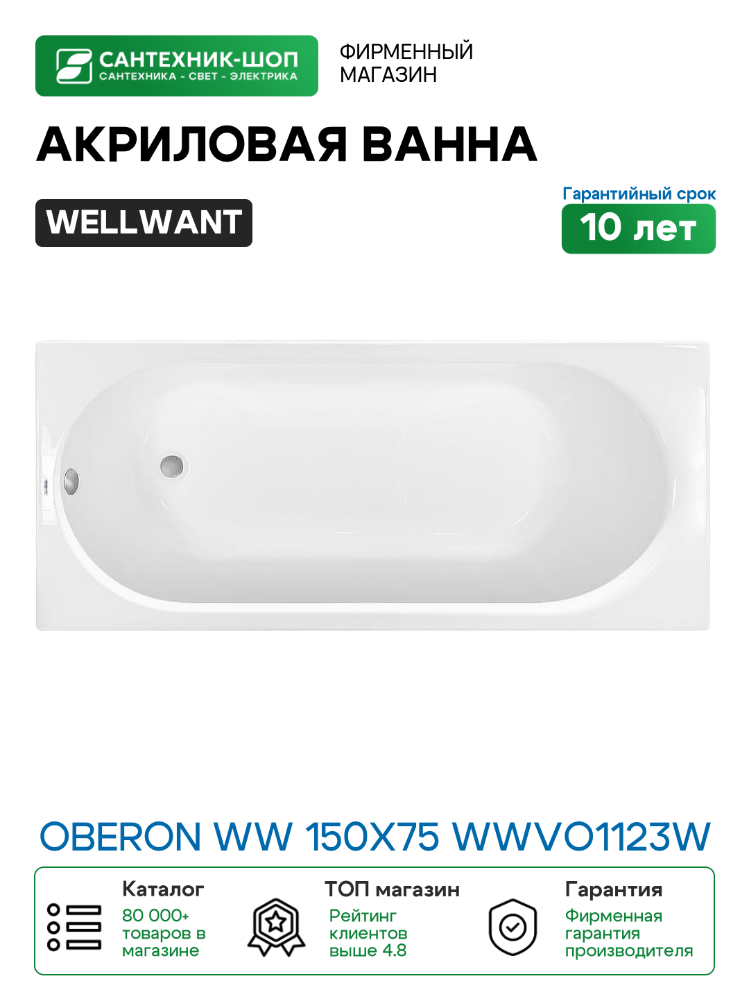 Акриловая ванна WellWant Oberon WW 150x75 WWVO1123W без гидромассажа