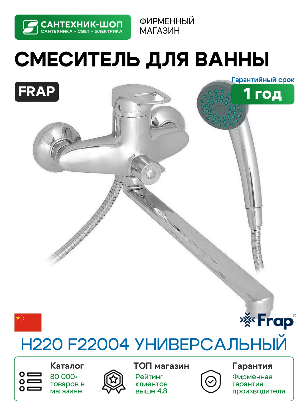 Смеситель для ванны Frap H220 F22004 универсальный Хром латунь на стену