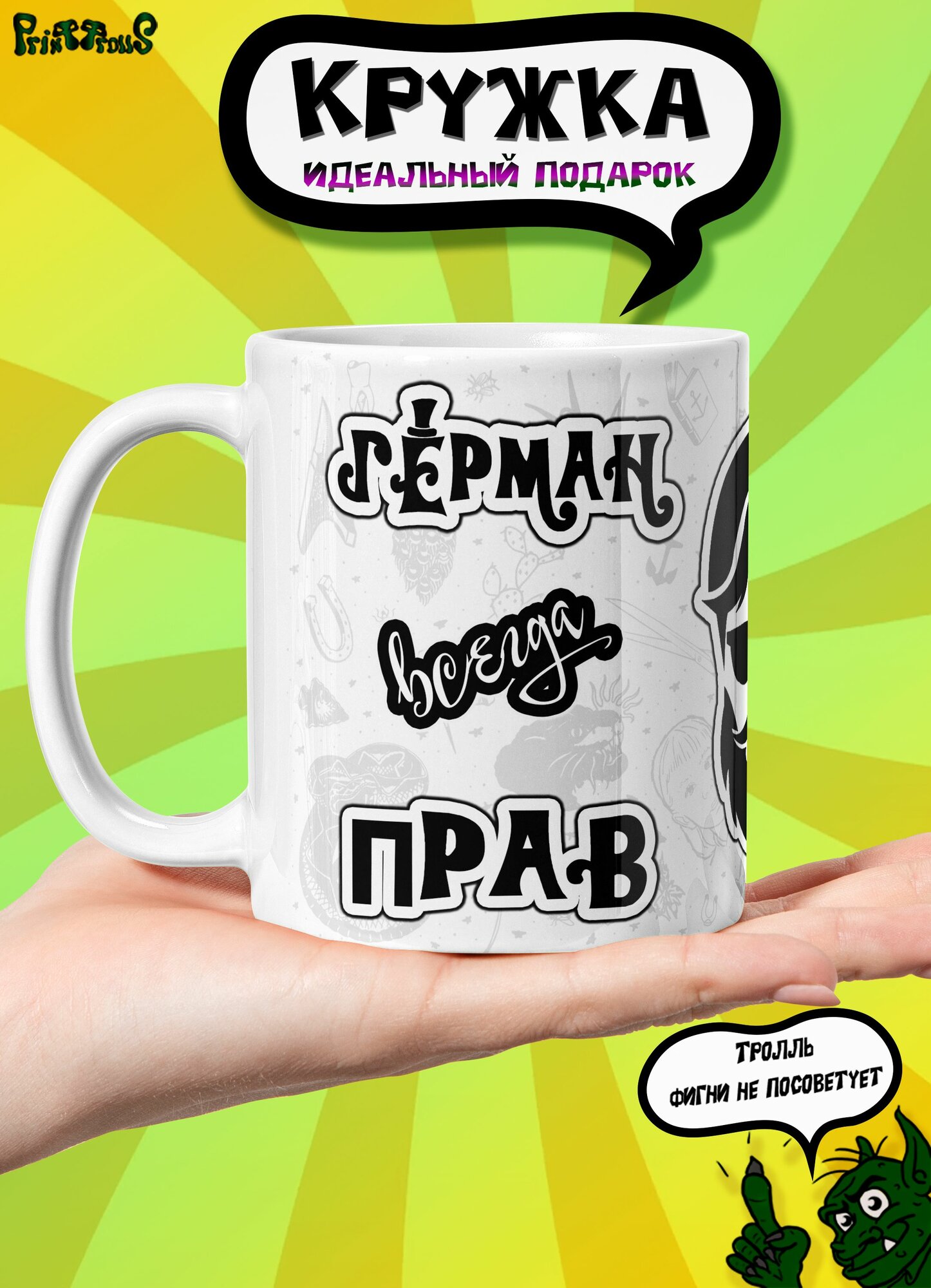 Именная кружка с тату Герман всегда прав