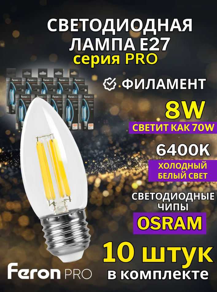Лампа светодиодная E27 свеча 8W 6400К 10 шт