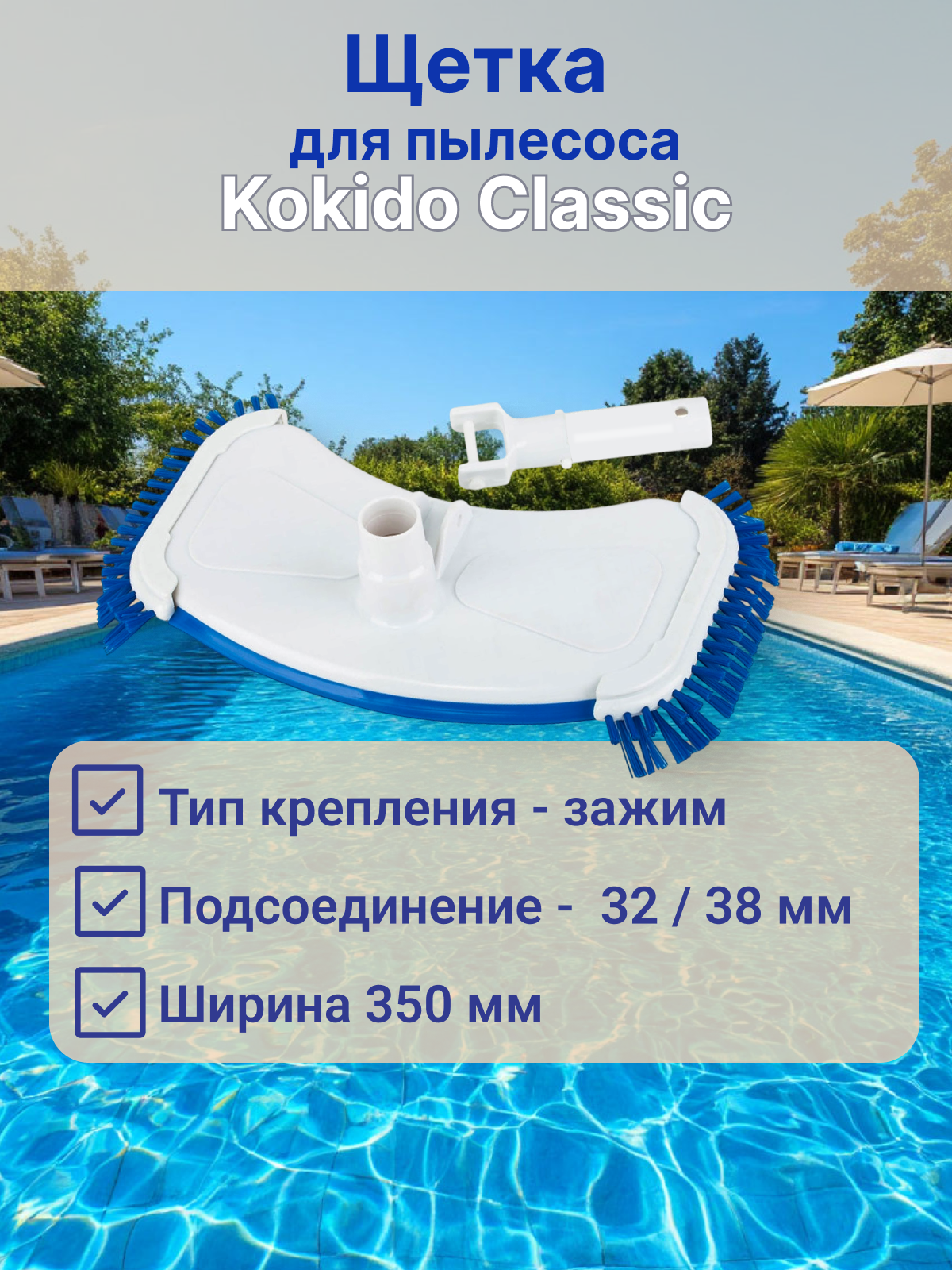 Щетка для пылесоса Kokido "Classic" K108BU, с боковым ворсом, белая