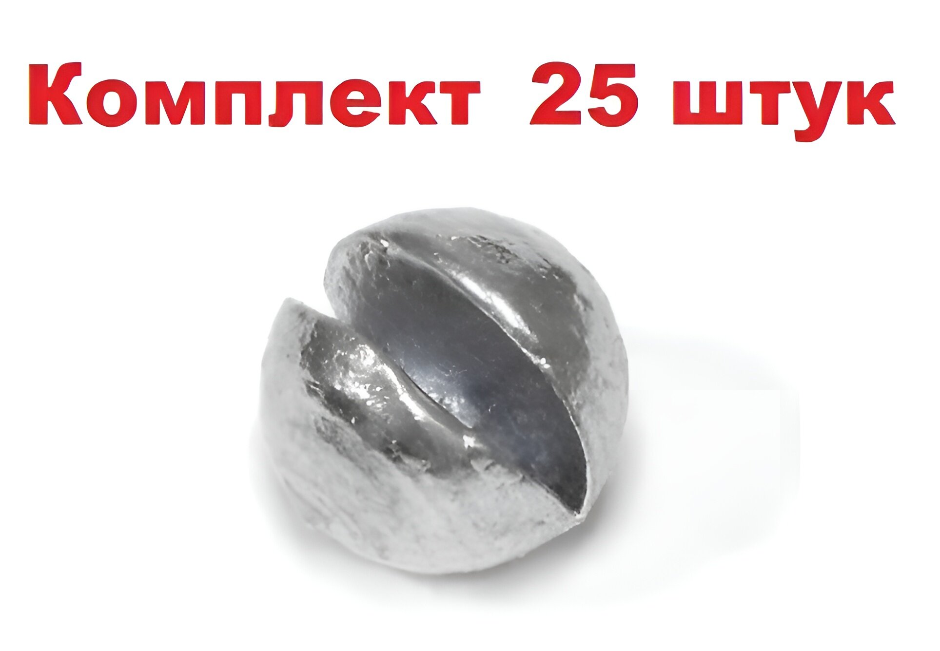 Груз для рыбалки "Дробина с разрезом" 7,0g (25 штук в упаковке)