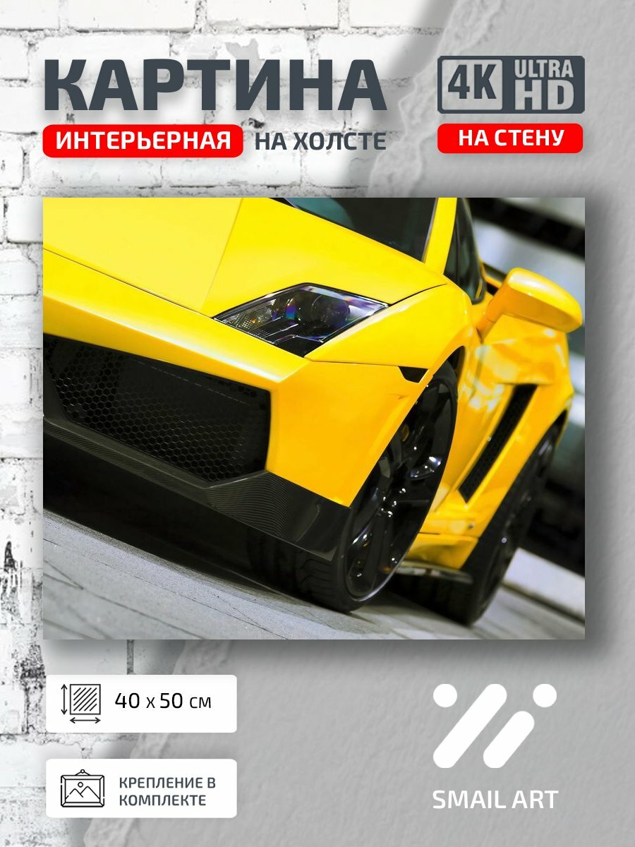 Картина на холсте интерьерная 40 на 50 на стену Желтый lamborghini для геймера авто дизайн