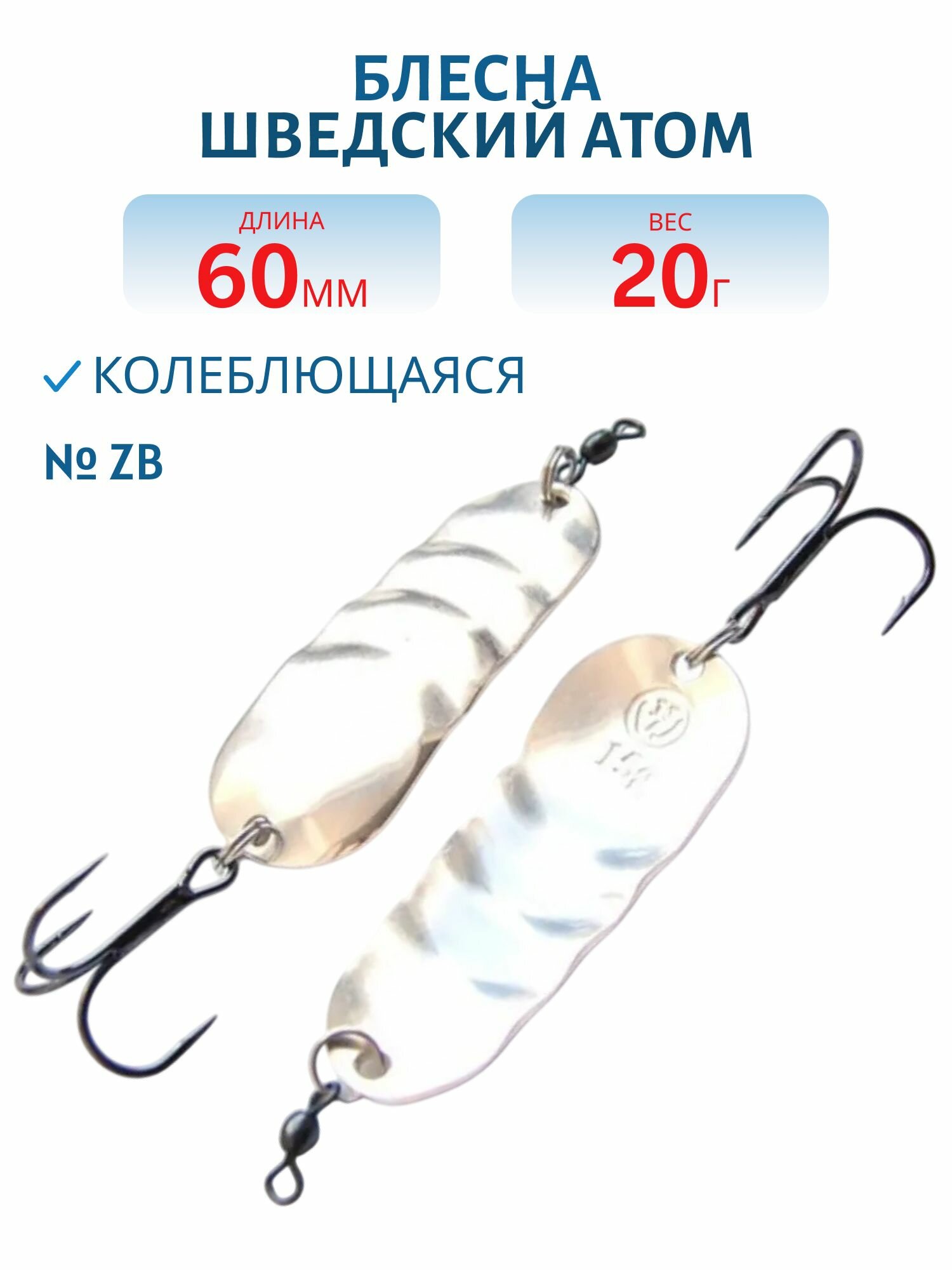 Блесна Колебалка Питер Шведский Атом 60 мм 20 гр SA60020ZB