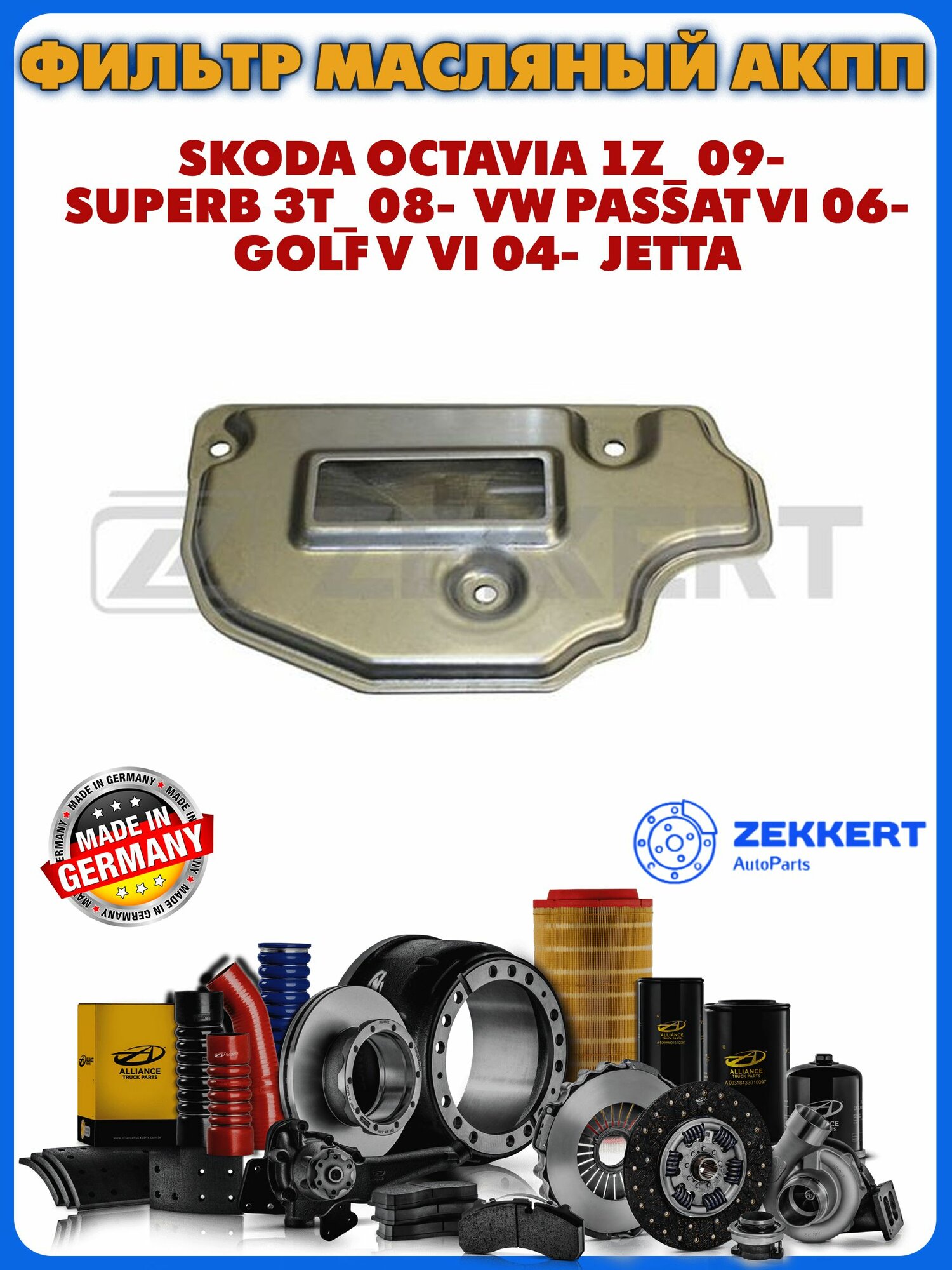 Фильтр масляный АКПП Skoda Octavia 1Z_ 09- Superb 3T_ 08- VW Passat VI 06- Golf V VI 04- Jetta