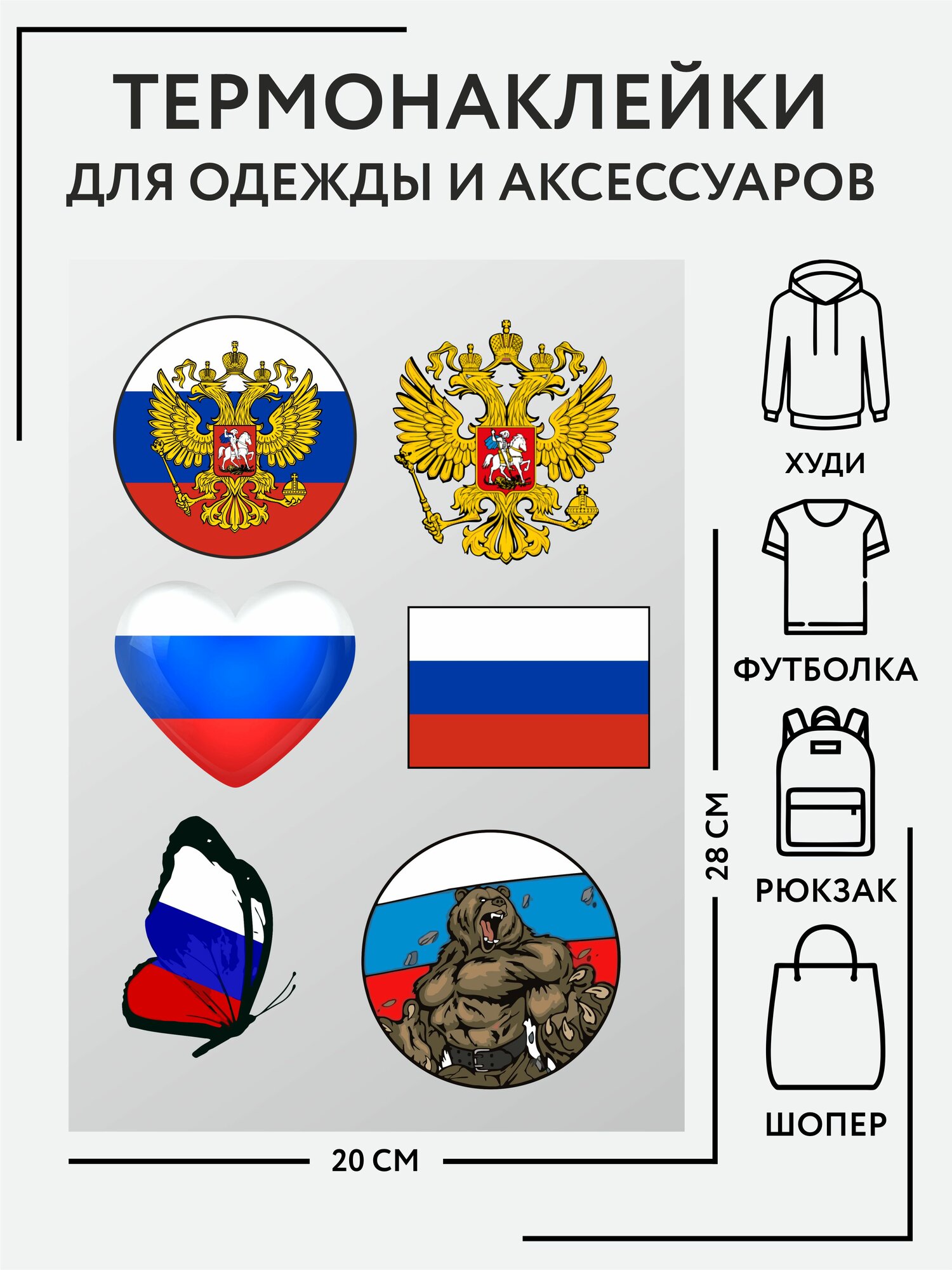 Набор термонаклеек на одежду Россия