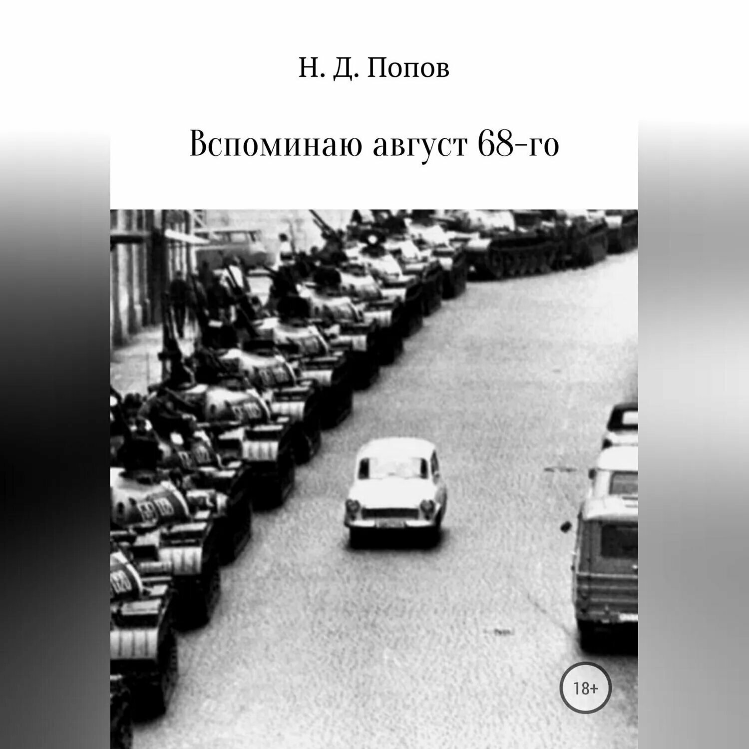 Вспоминаю август 68-го [Аудиокнига]