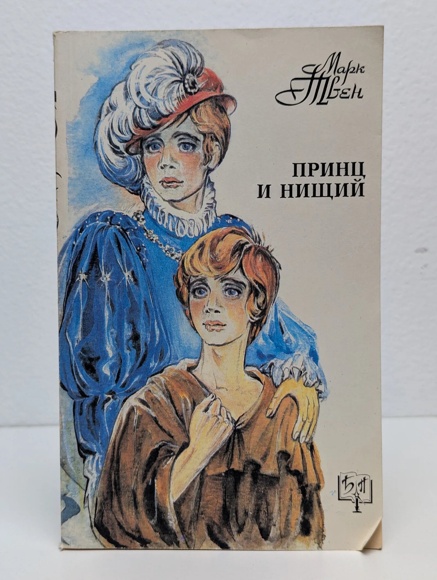 Принц и нищий Твен Марк 1992