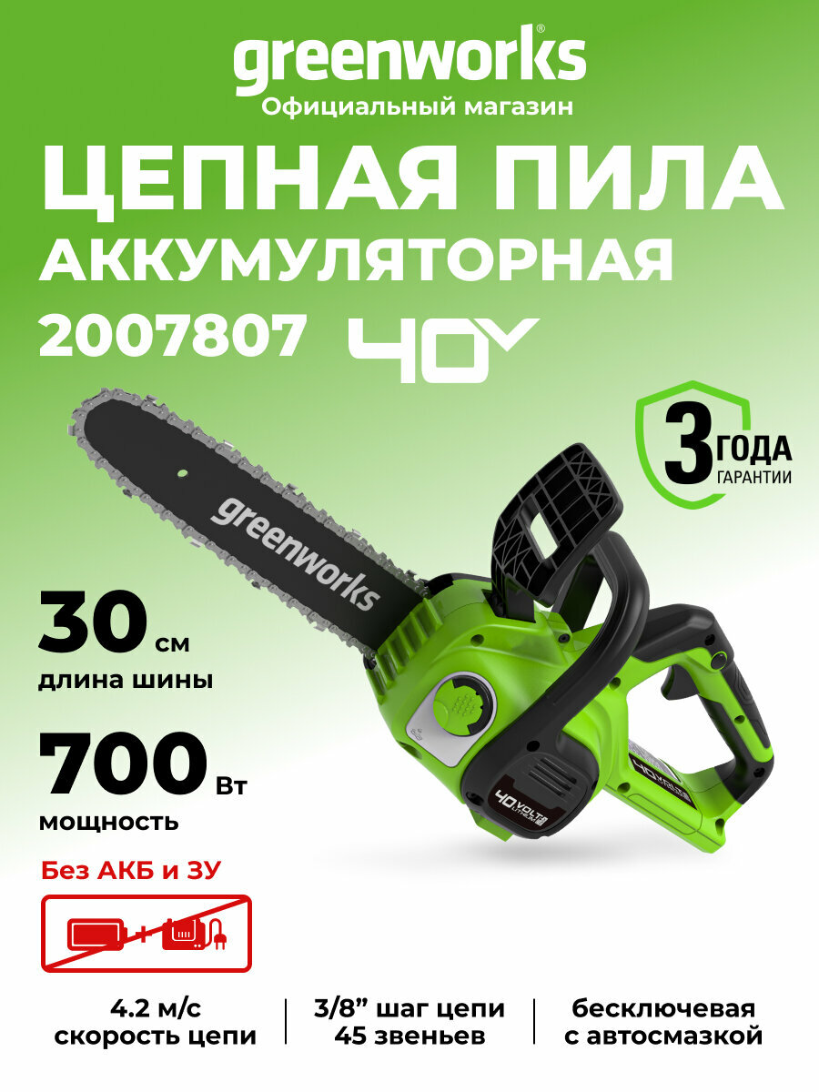 Цепная пила аккумуляторная Greenworks 40V, 30 см, без АКБ и ЗУ
