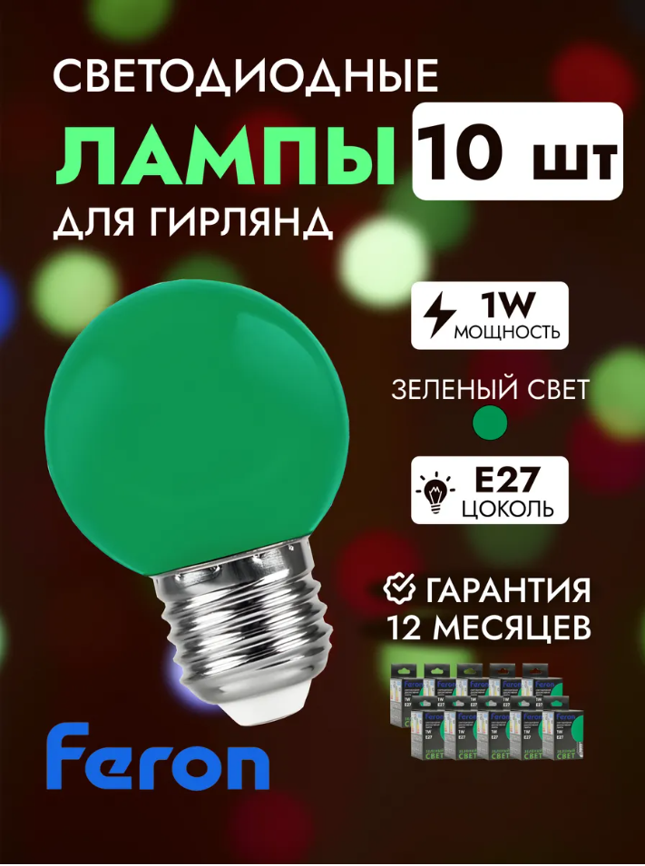 Лампочки декоративные E27 зеленый 1W набор 10 шт