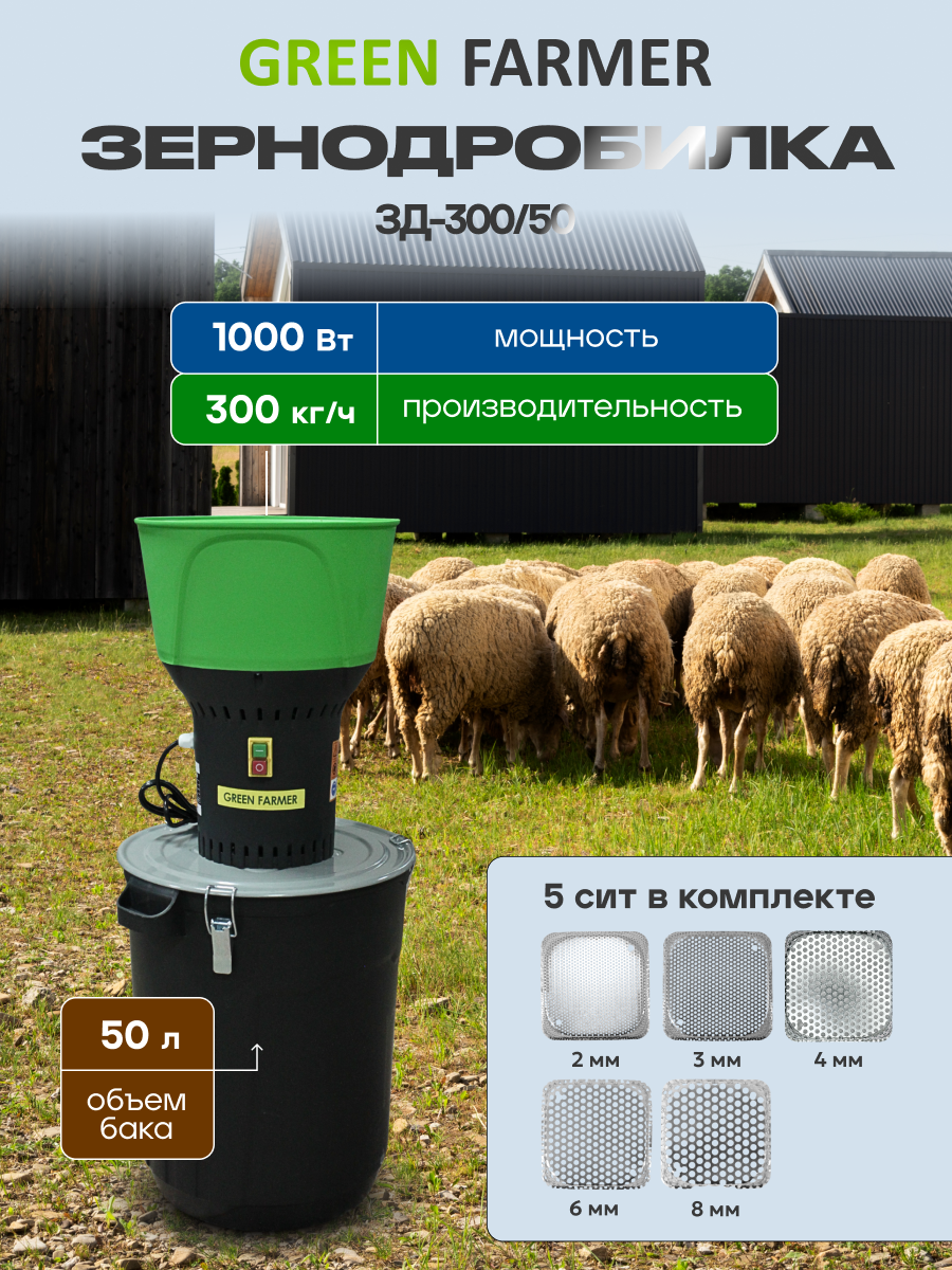 Зернодробилка GREEN FARMER ЗД 300/50, 300 кг/ч, мощность 1000 Вт, измельчитель зерна, кормоизмельчитель