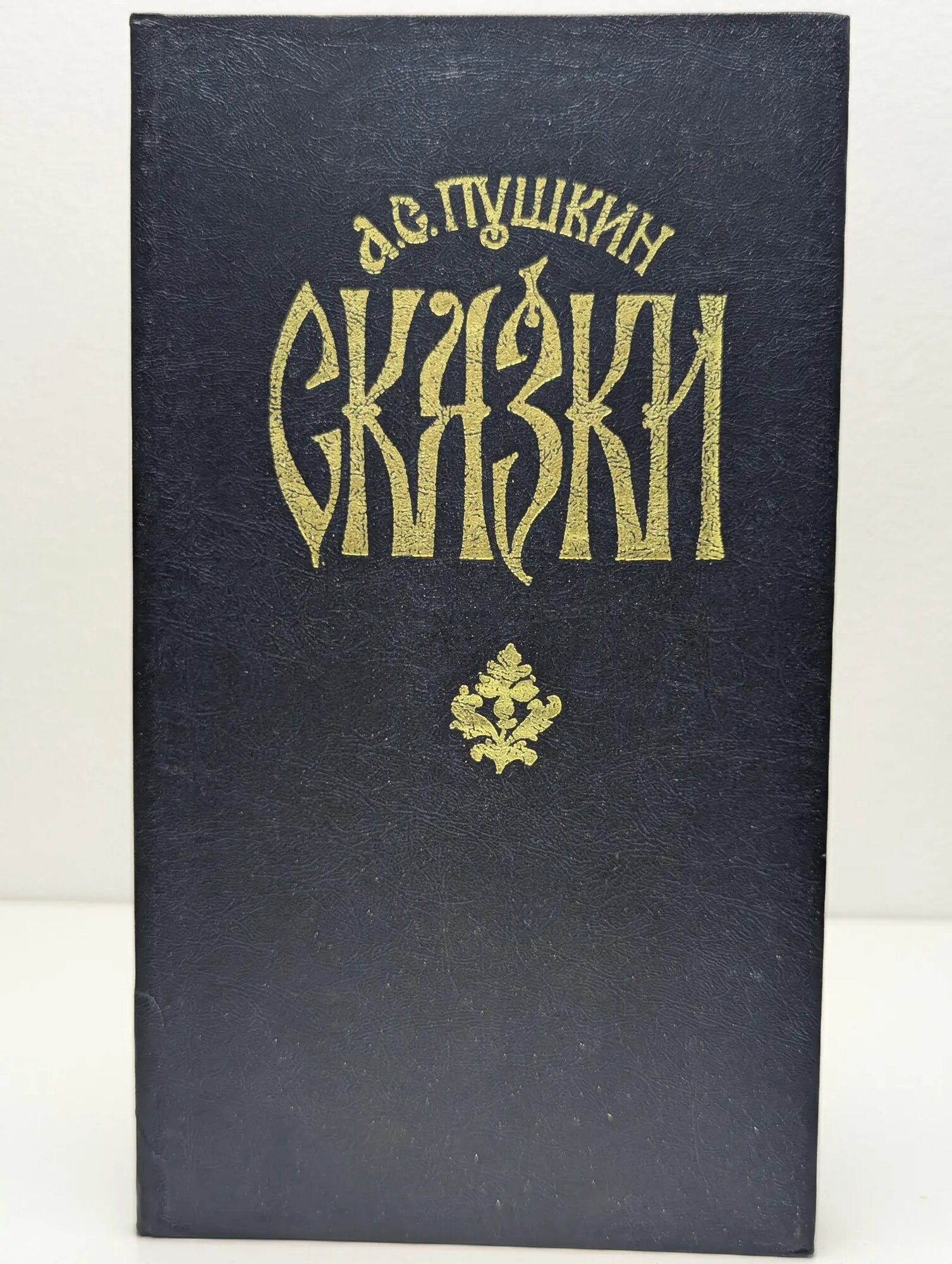 А. С. Пушкин. Сказки Пушкин Александр Сергеевич 1982