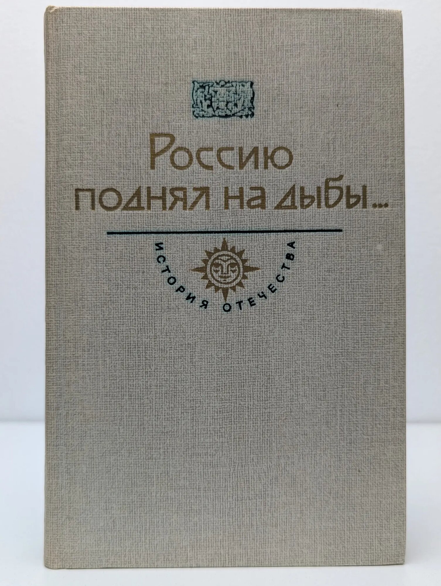 Россию поднял на дыбы. В 2 томах. Том 2 Сборник 1987