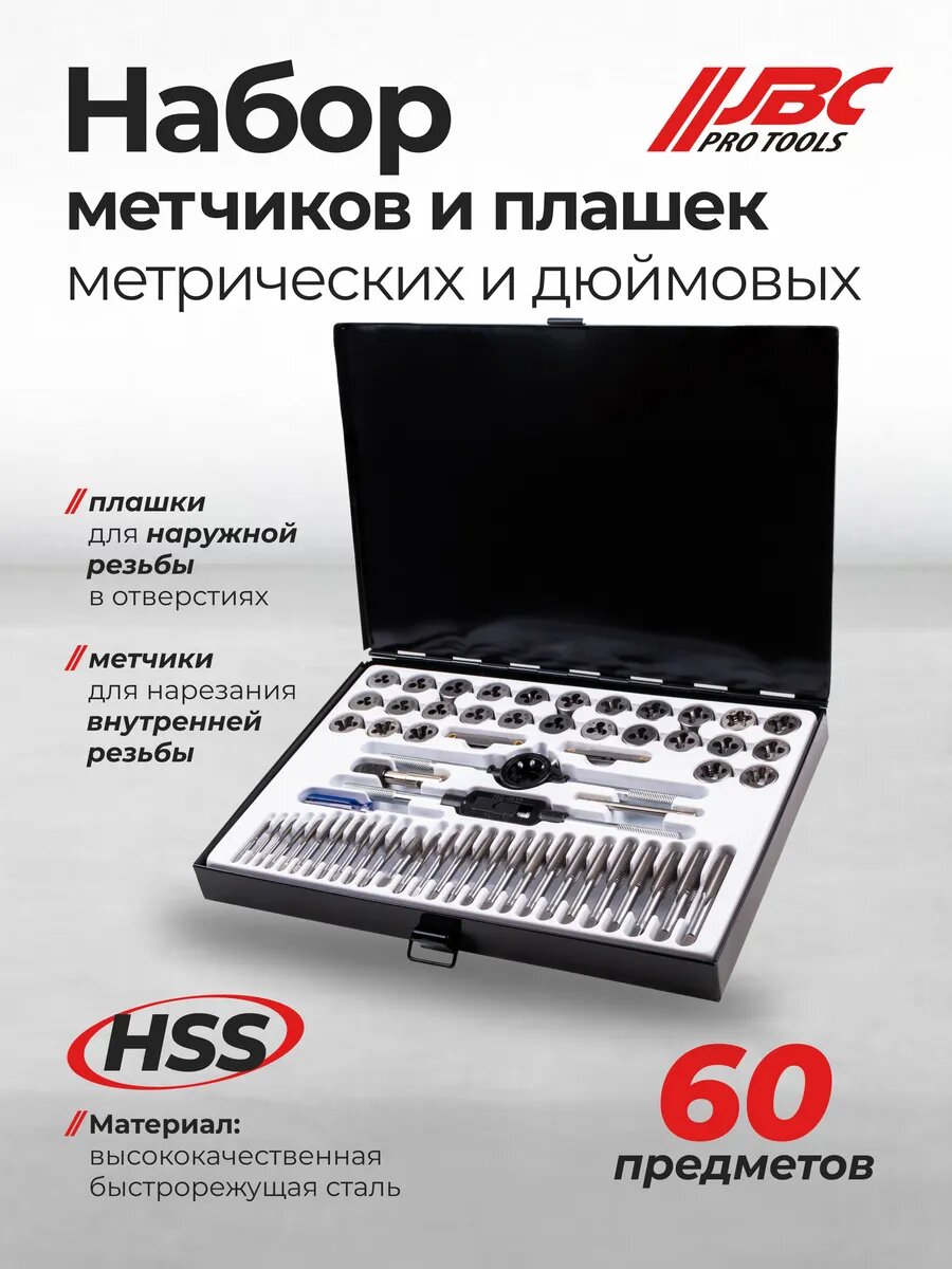 Набор метчиков и плашек 60 предметов