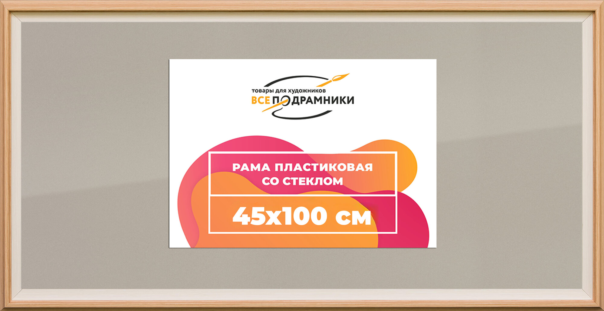 Рамка 45x100 фоторамка, для постера и фото, со стеклом и задником