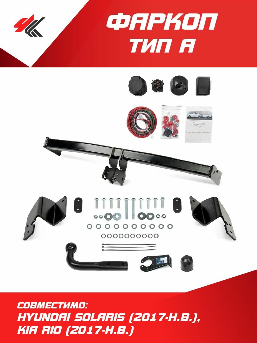 Фаркоп (тип "А") для Хендай Солярис (2017-Н. В.), Киа Рио (2017-Н. В.) без ПТФ "Berg" + блок согласования "Энви"