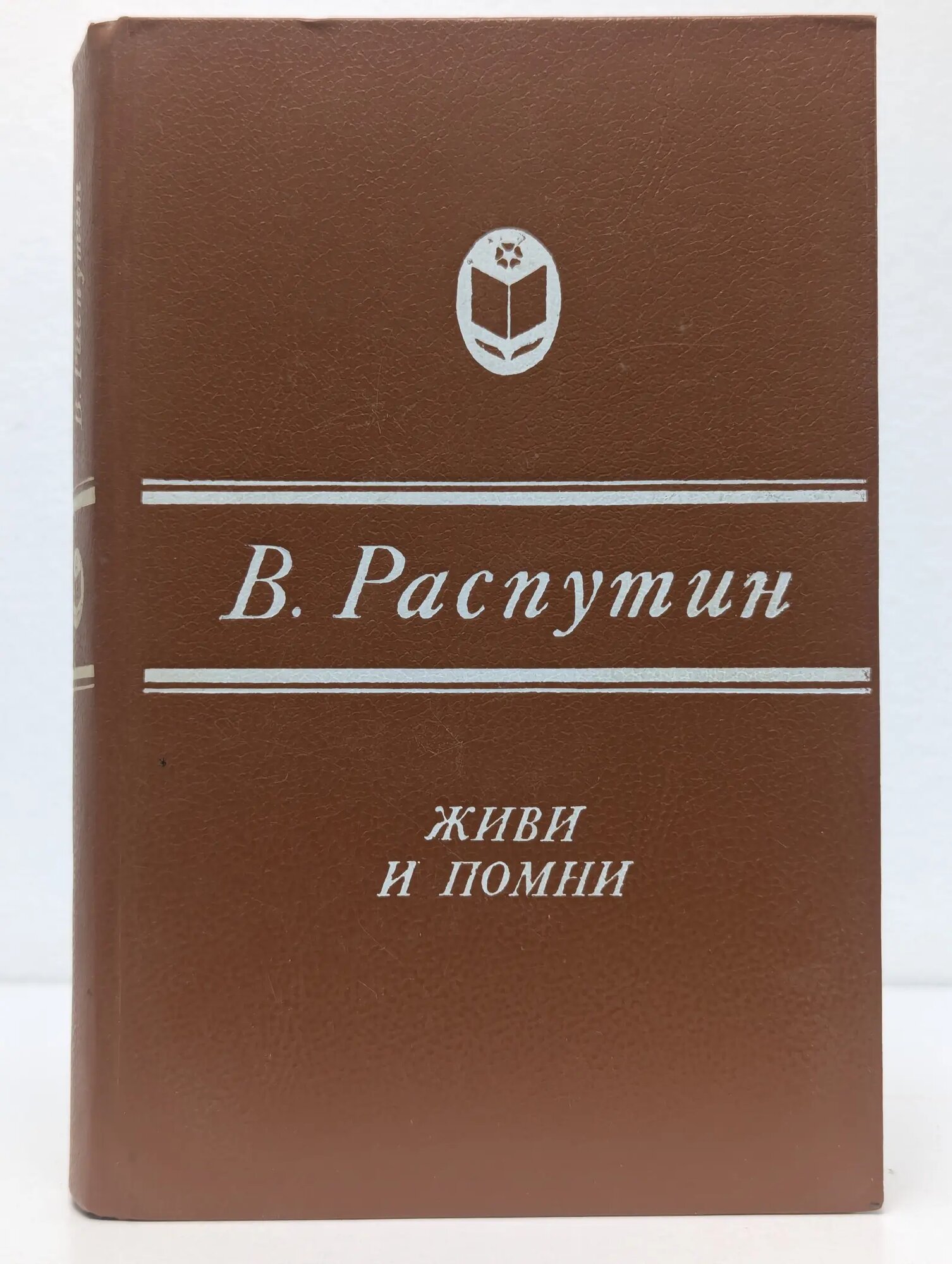 Живи и помни Распутин Валентин Григорьевич 1989