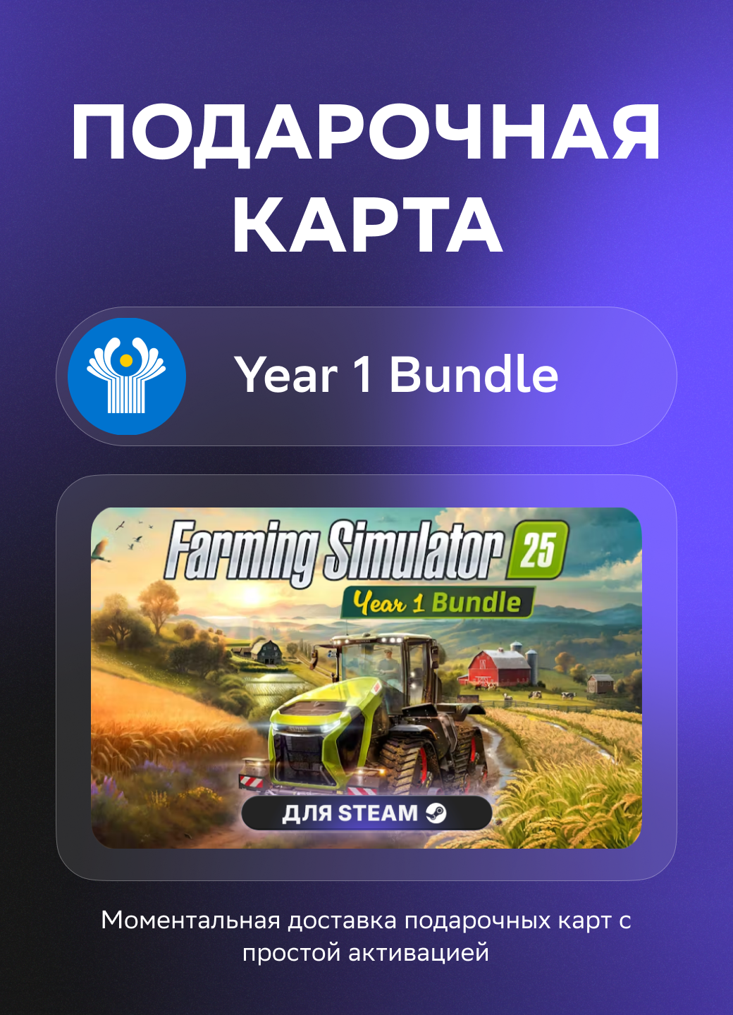 Подарочная карта Farming Simulator 25 Year 1 Bundle для Steam | CIS | оригинальный код