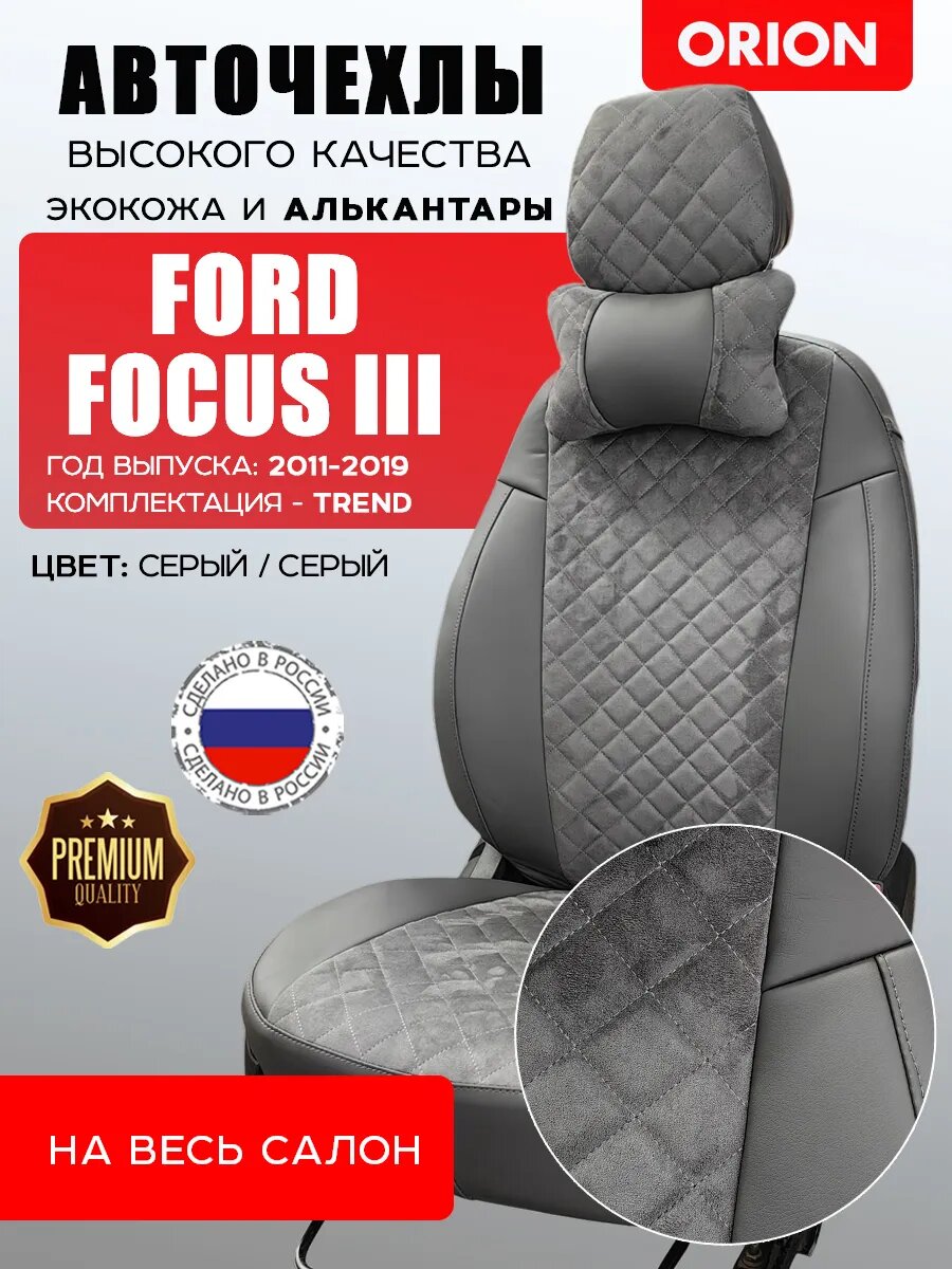 Автомобильные чехлы на весь салон для Ford Focus III