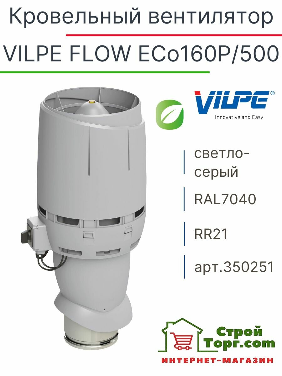Вентилятор кровельный VILPE FLOW ECo160Р/500 светло-серый, арт. 350251