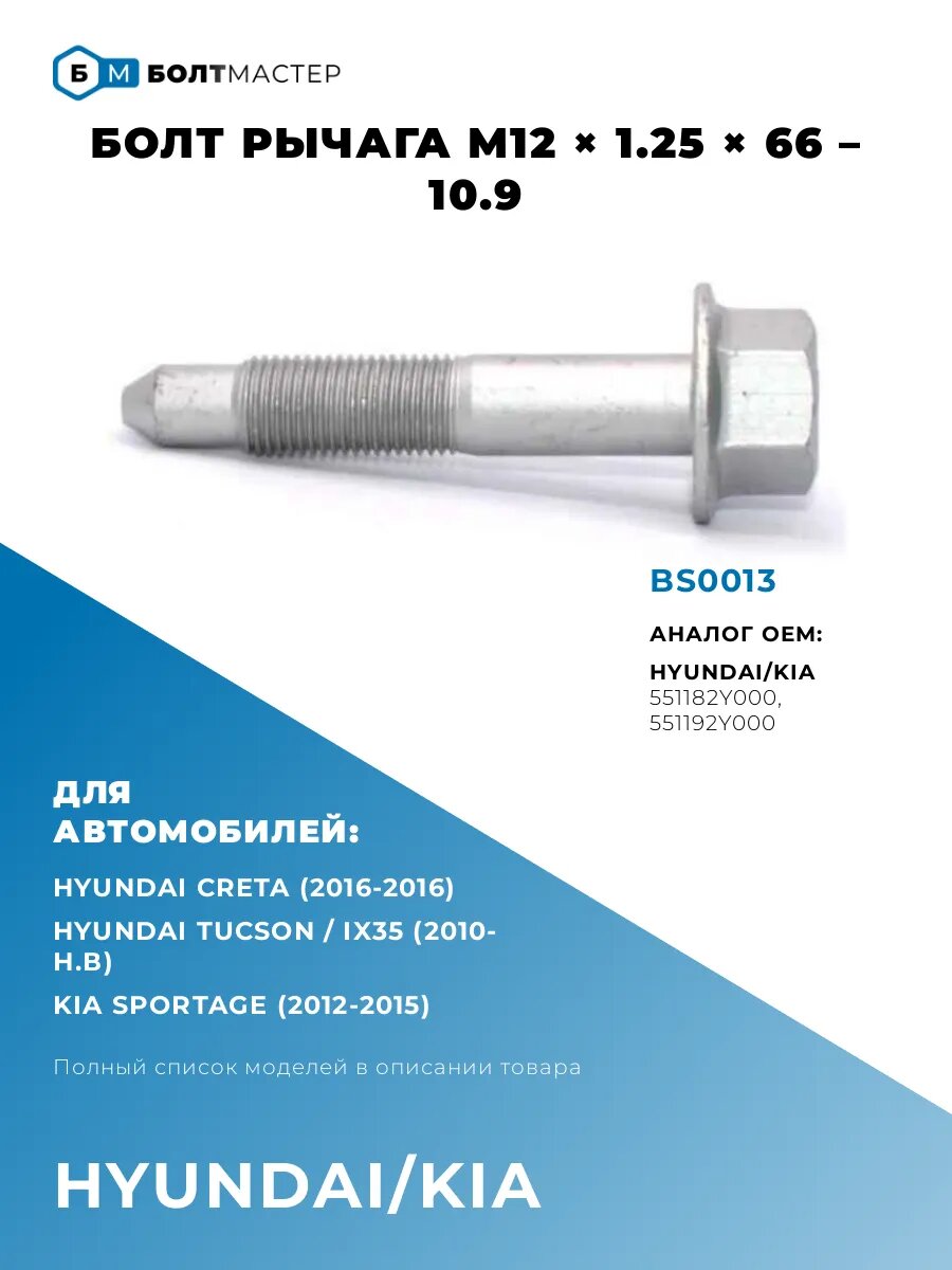 Болт рычага M12×1.25×66–10.9; BS0013