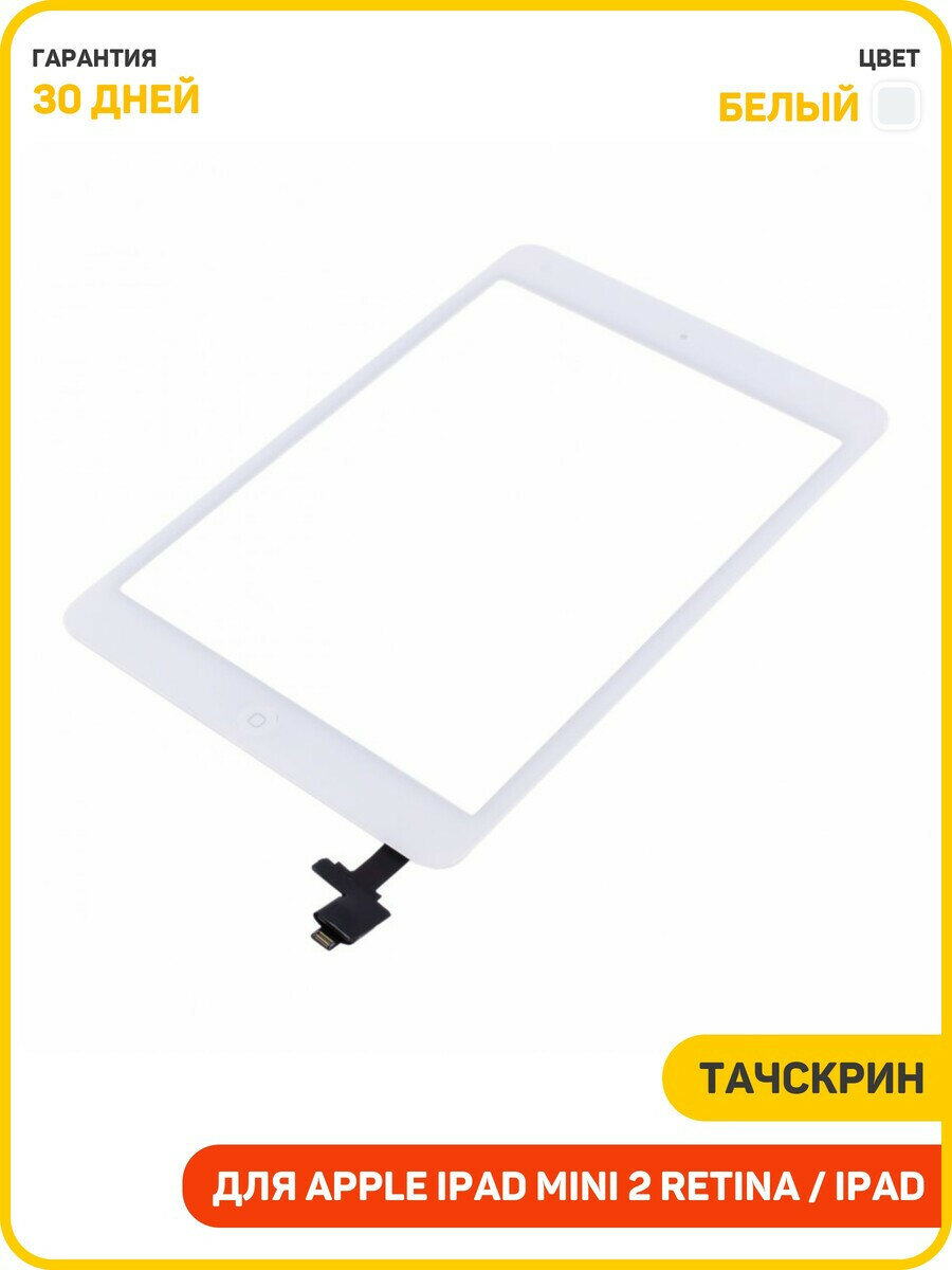 Тачскрин для Apple iPad mini / iPad mini 2 Retina + шлейф под коннектор (с разъемом) + кнопка Home, белый