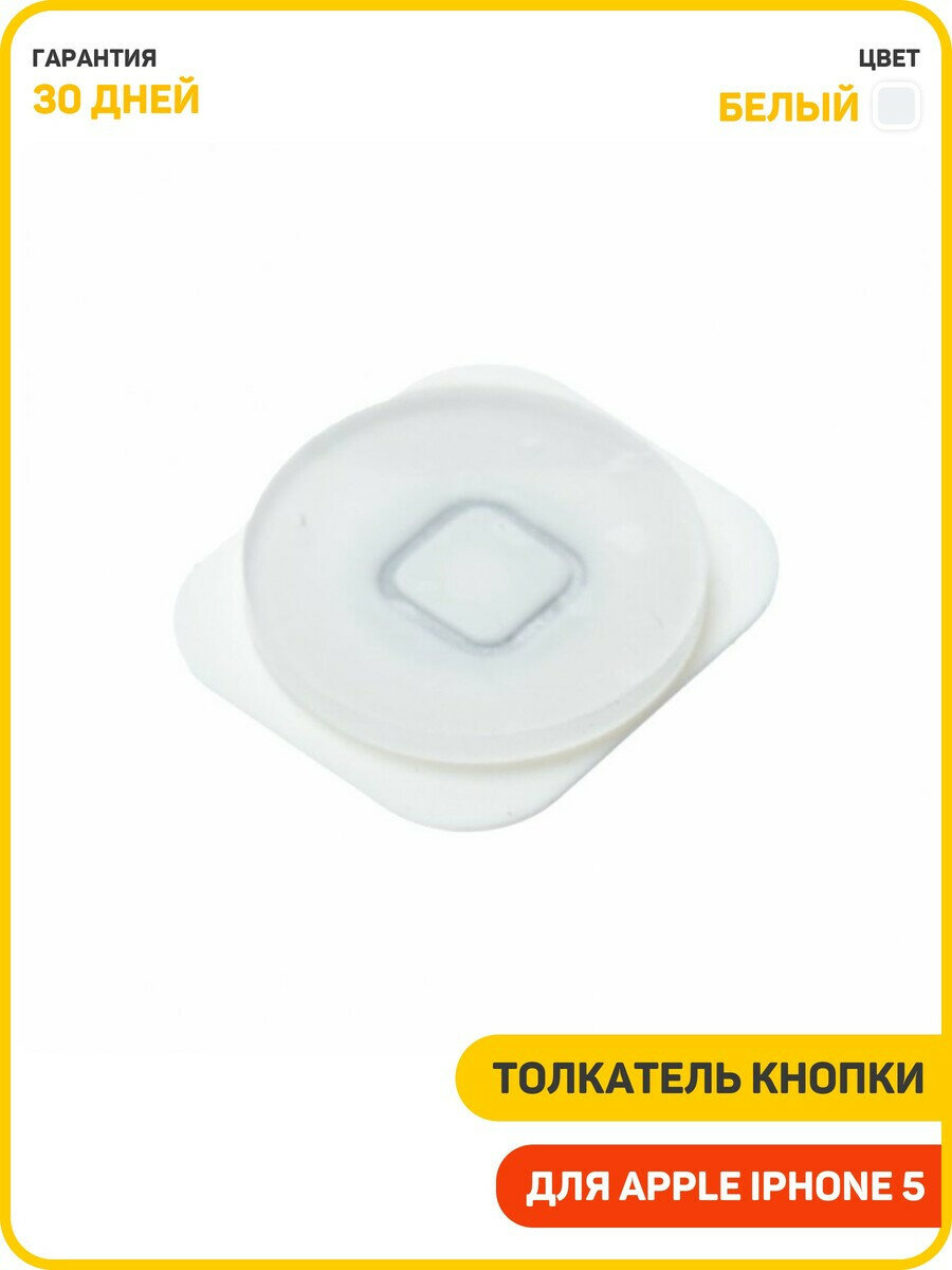 Кнопка (толкатель) Home для Apple iPhone 5, белый