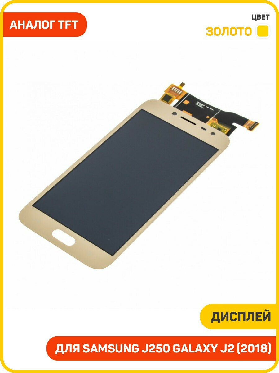 Дисплей для Samsung J250 Galaxy J2 (2018) (в сборе с тачскрином) золото, TFT