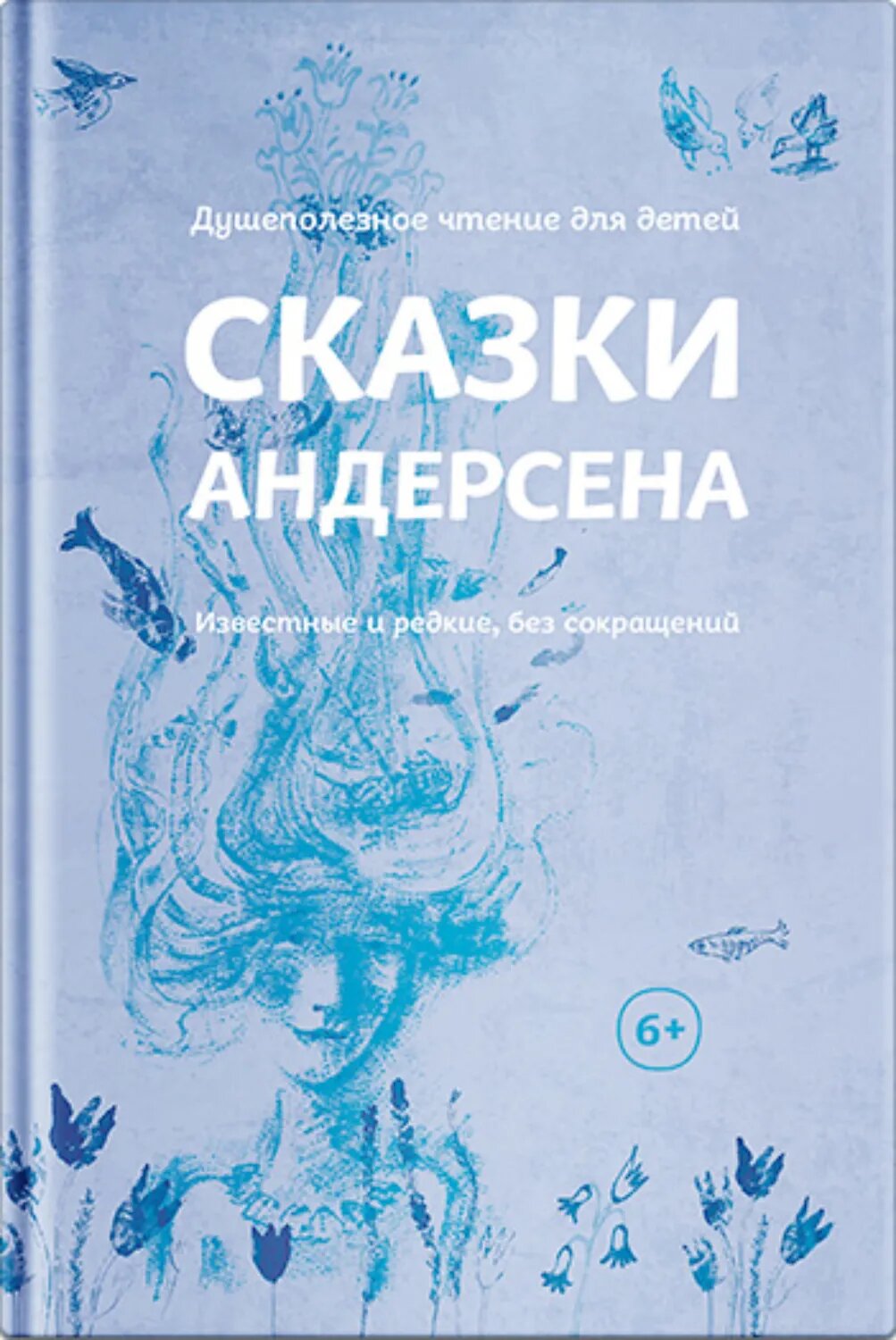 Сказки Андерсена. Известные и редкие, без сокращений (сборник) [Цифровая книга]