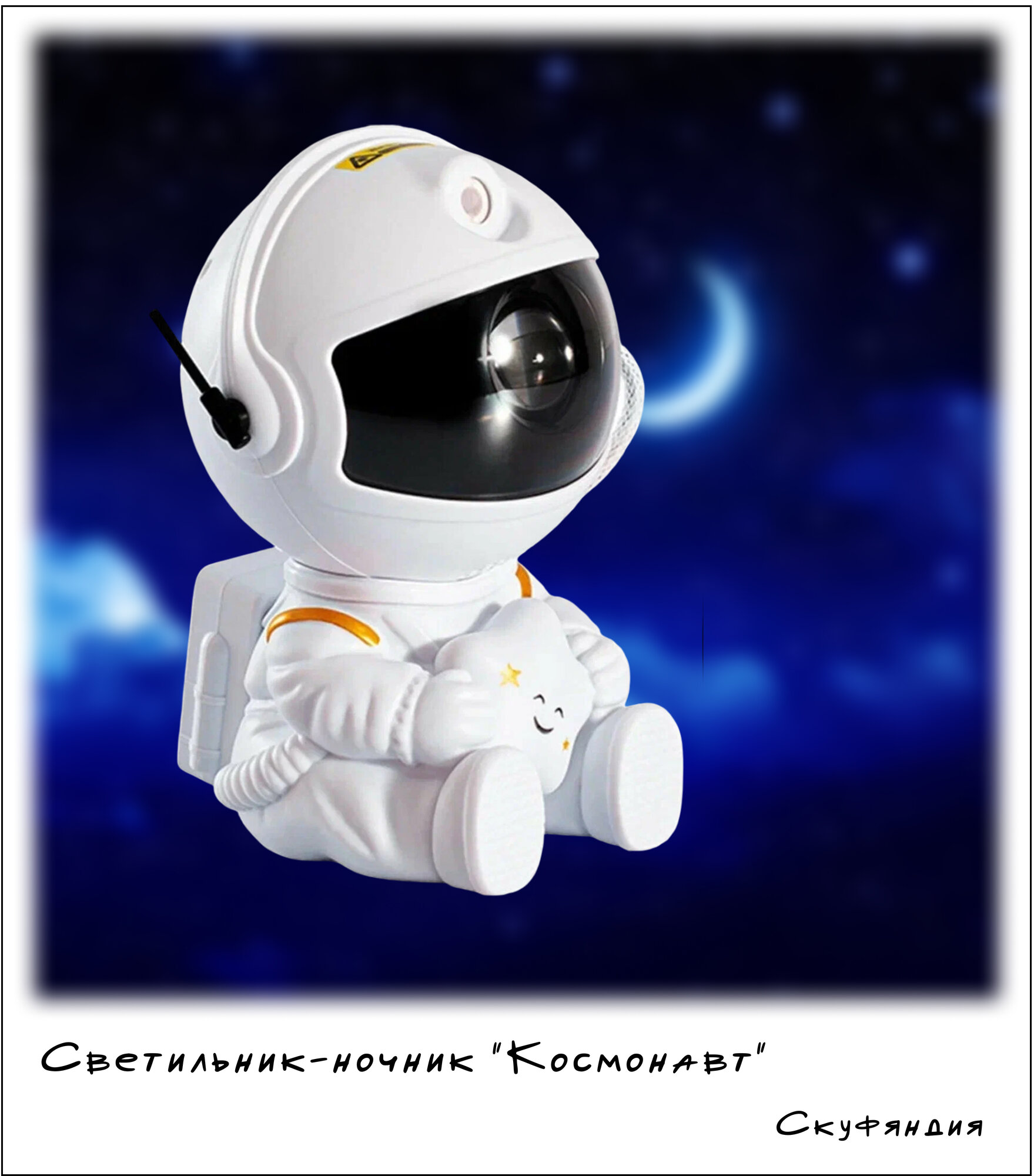 Лазерный проектор звёздного неба Космонавт Star Sky белый — ночник‑домашний планетарий