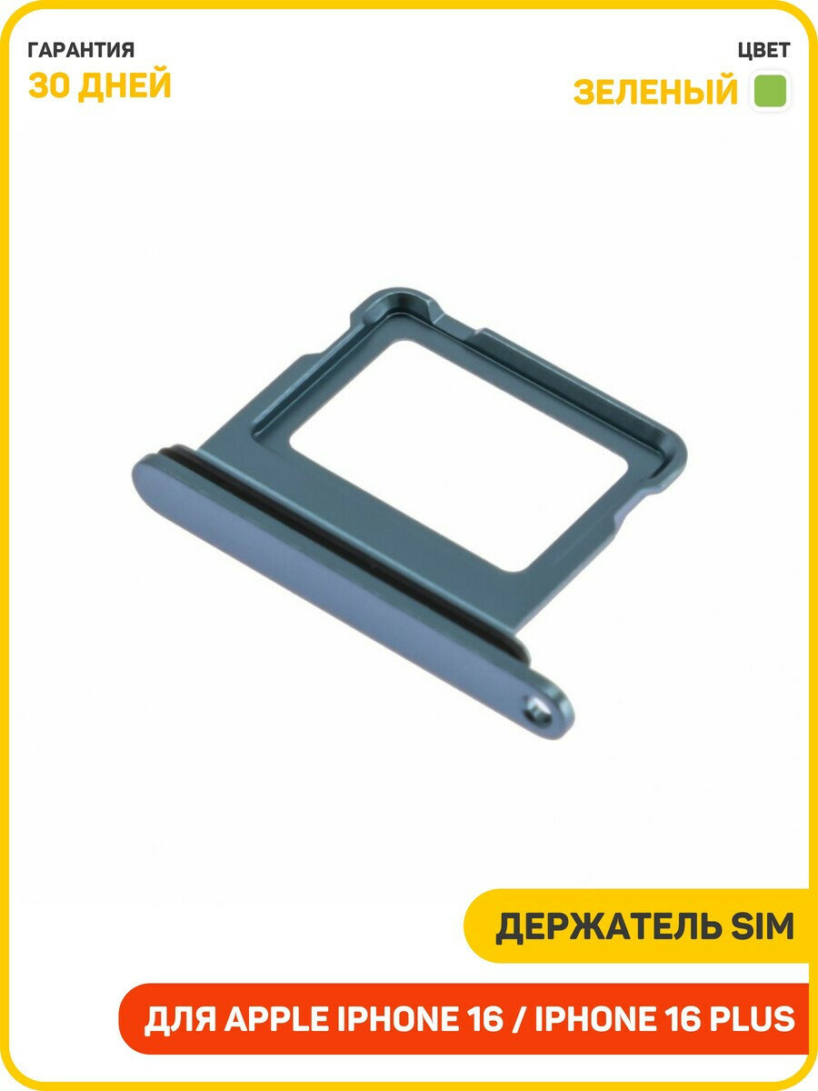 Держатель сим карты (SIM) для Apple iPhone 16 / 16 Plus (2 SIM) зеленый