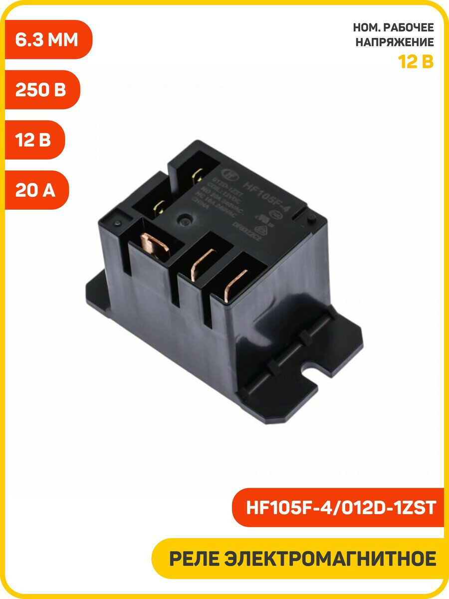 Реле HONGFA электромагнитное 12 В SPDT 250 В/20 А (AgSnO) с клеммами 2.8/6.3 мм (HF105F-4/012D-1ZST)