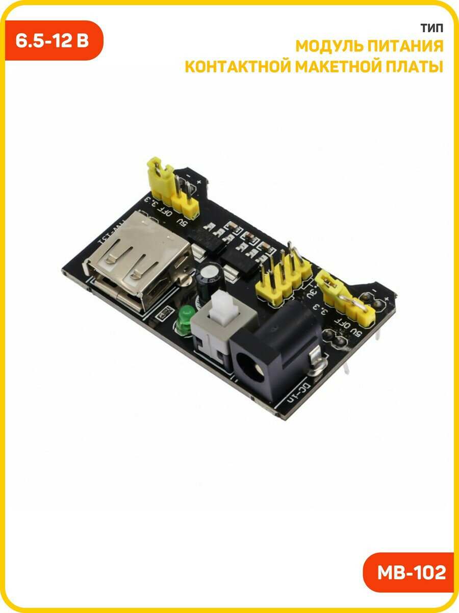 Модуль питания контактной макетной платы Uвх 6.5-12 В (MB-102)