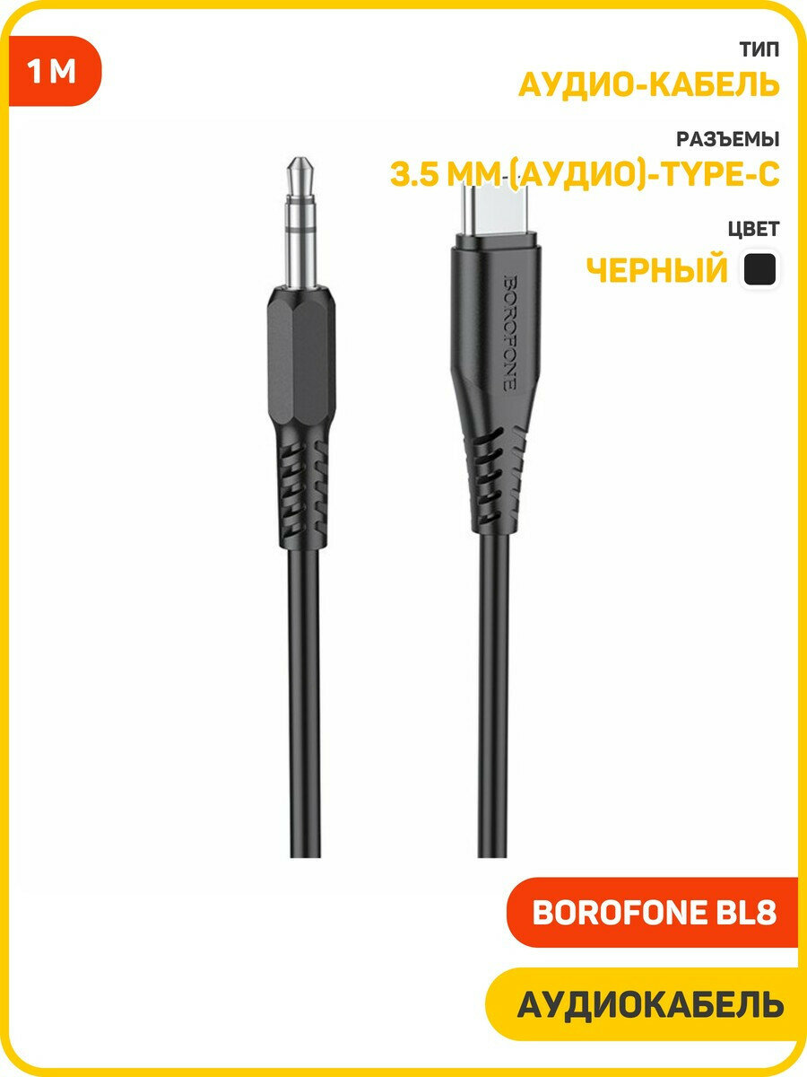 Аудиокабель Borofone BL8 AUX 3.5 мм-Type-C, 1 м, черный
