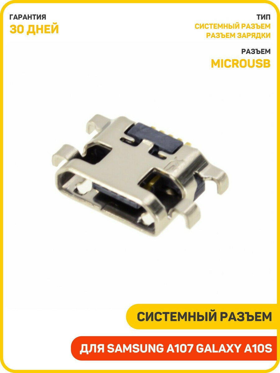 Системный разъем (зарядки) для Samsung A107 Galaxy A10s (MicroUSB)