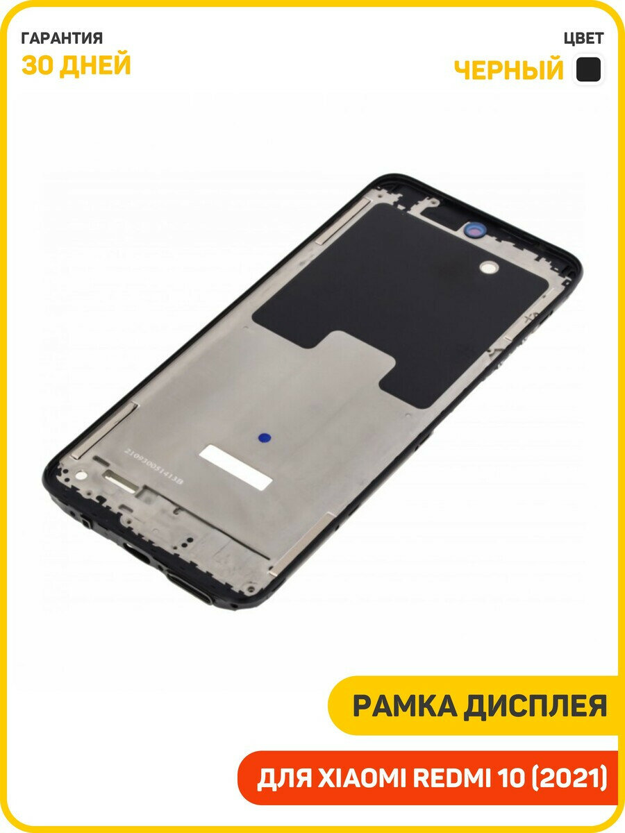 Рамка дисплея для Xiaomi Redmi 10 (2021) черный