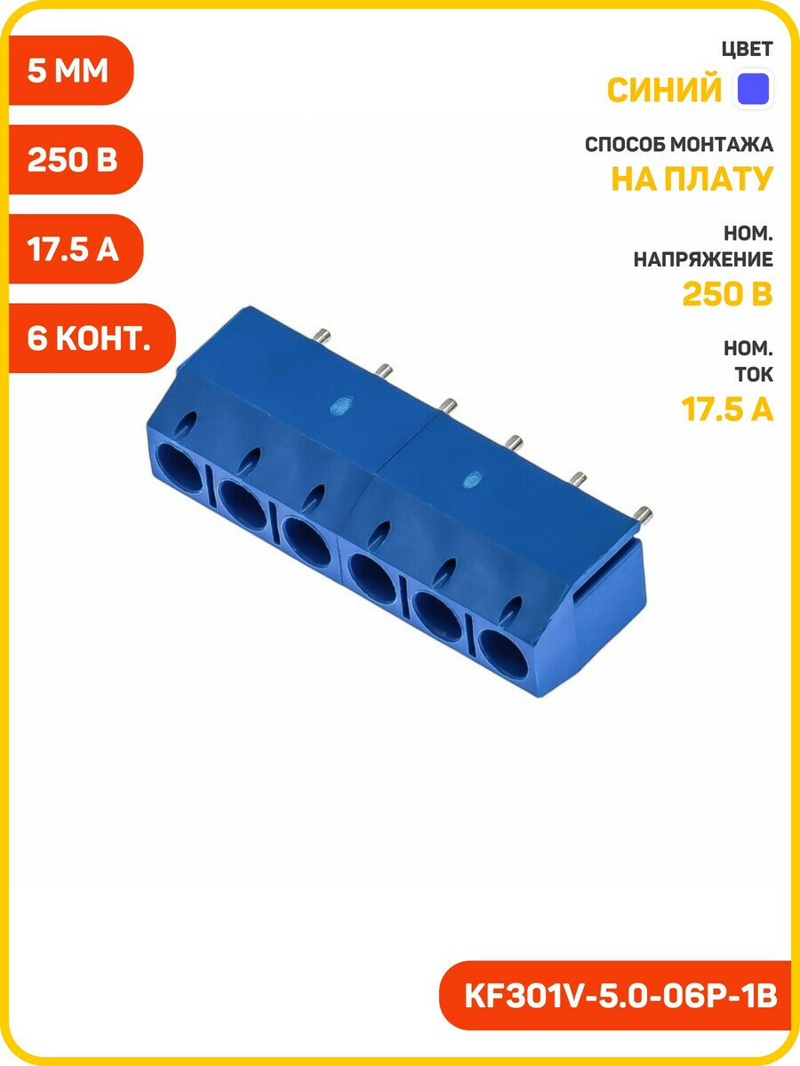 Клеммник KAIFENG винтовой на плату 6 конт. шаг 5 мм 250 В/17.5 А (KF301V-5.0-06P-1B) синий