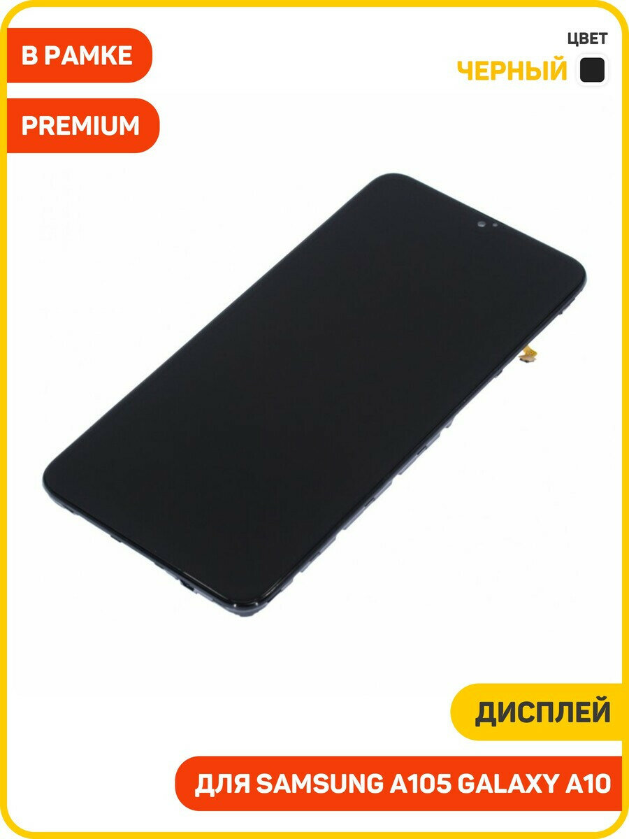 Дисплей для Samsung A105 Galaxy A10 (в сборе с тачскрином) в рамке, черный, AAA