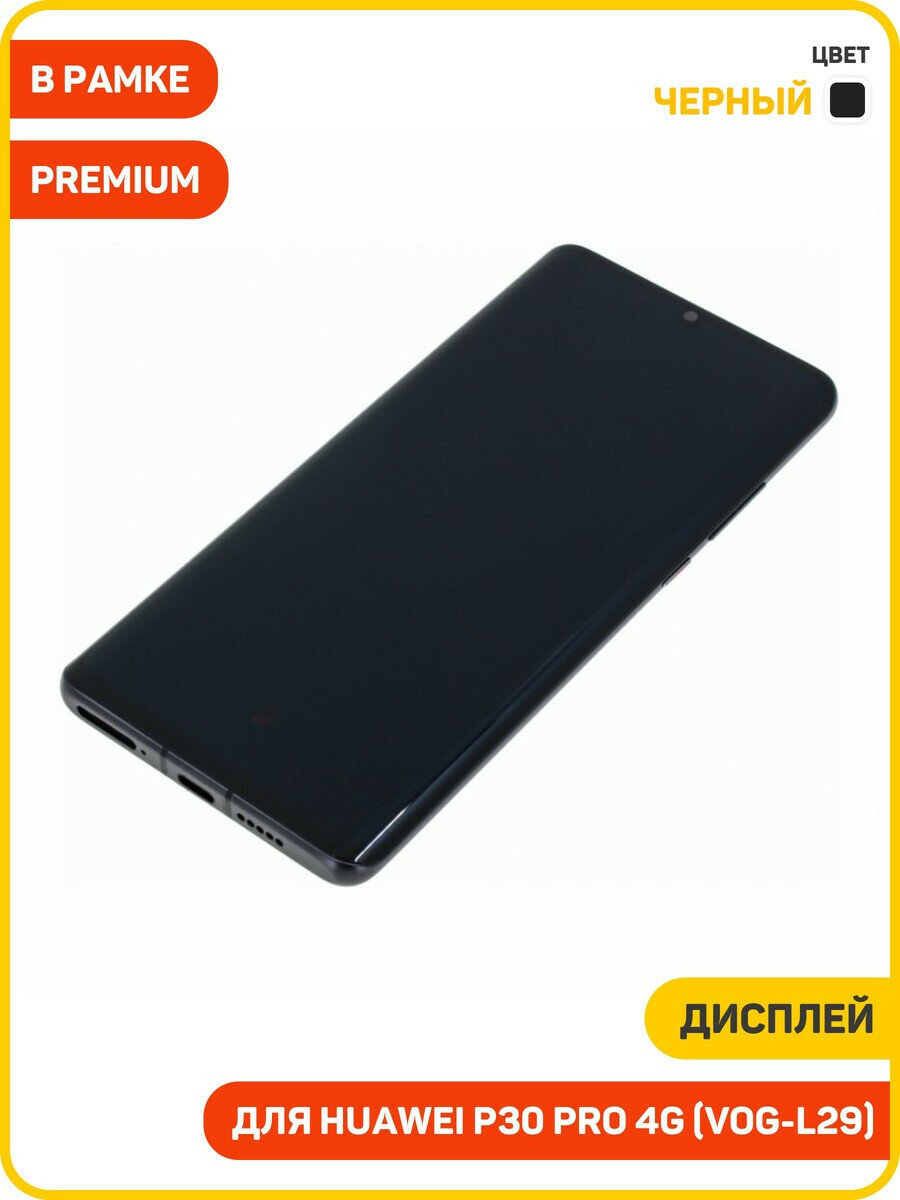 Дисплей для Huawei P30 Pro 4G (VOG-L29) (в сборе с тачскрином) в рамке, черный, AAA