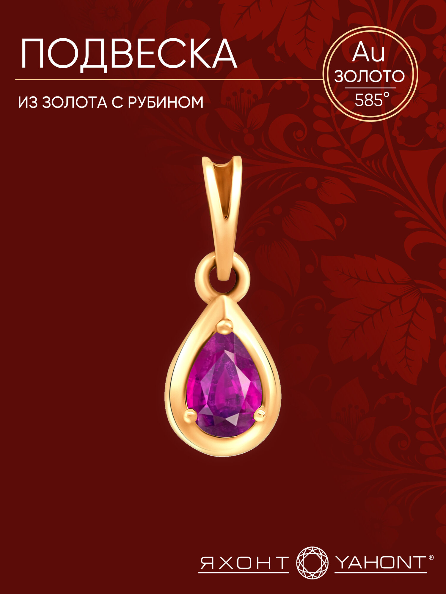 Подвеска, красное золото, 585 проба, рубин
