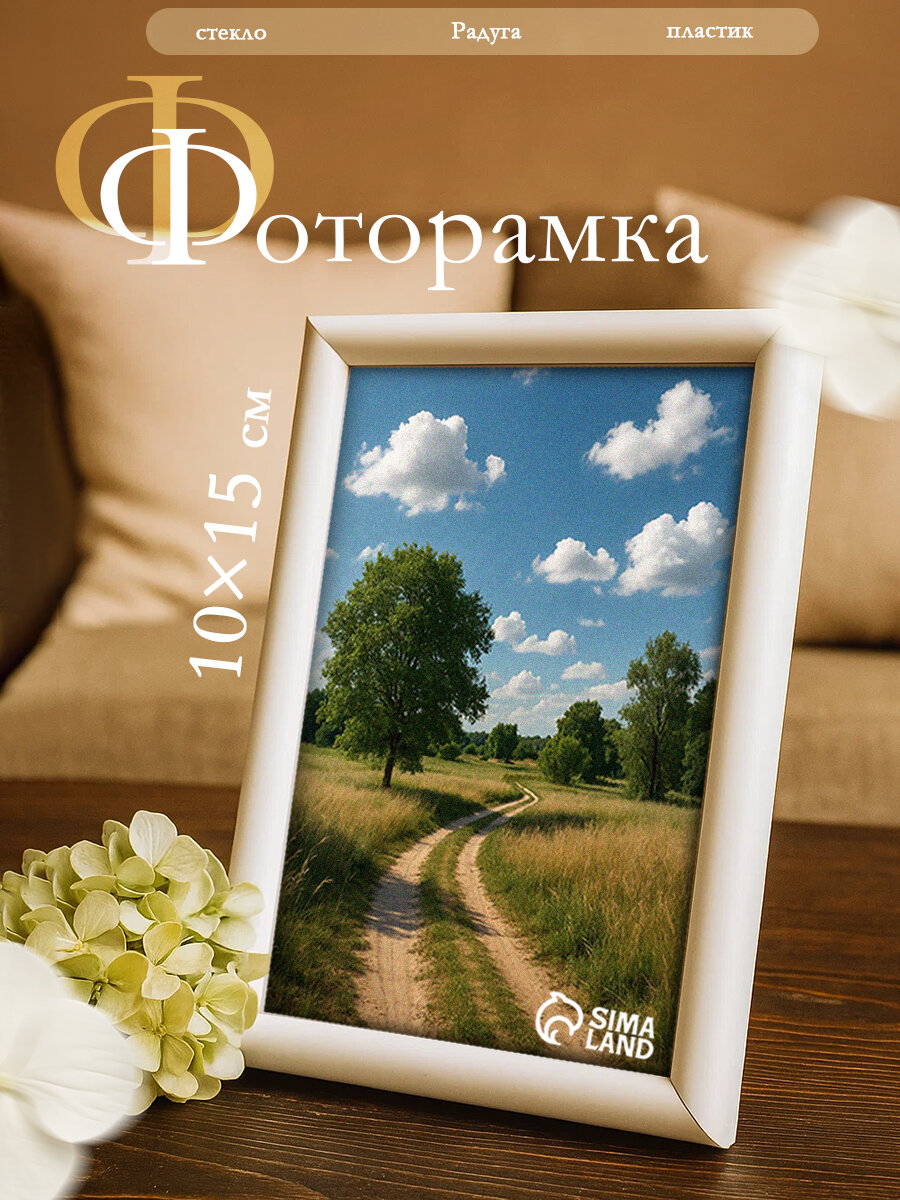 Фоторамка Сима-ленд "Радуга", 10х15 см, пластик/стекло, прямоугольная, белый