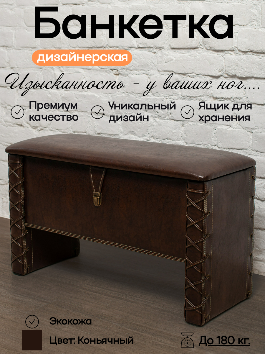 Пуфик в прихожую, банкетка в спальню, коридор, для туалетного столика, с ящиком для хранения, пуф на ножках "Каро 80" 80х33х47 см