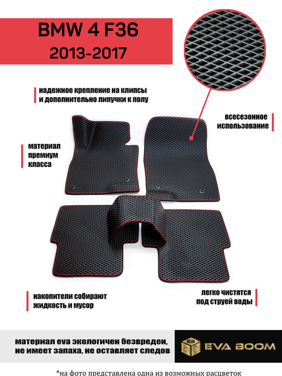 BMW 4 F36 коврики автомобильные в салон эва ева, износоустойчивый материал