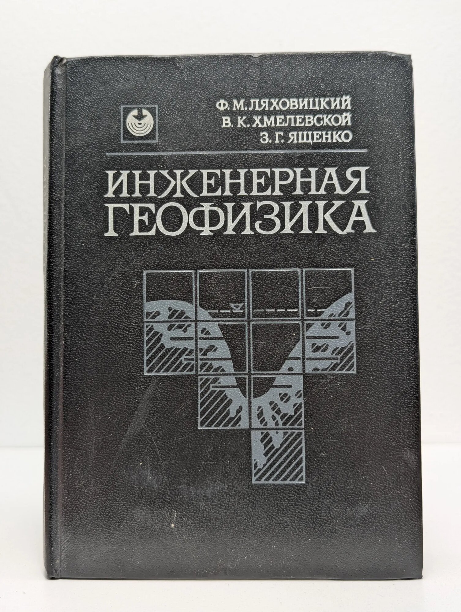 Инженерная геофизика Ляховицкий Феликс Моисеевич, Хмелевской Виктор Казимирович, Ященко Зоя Григорьевна 1989