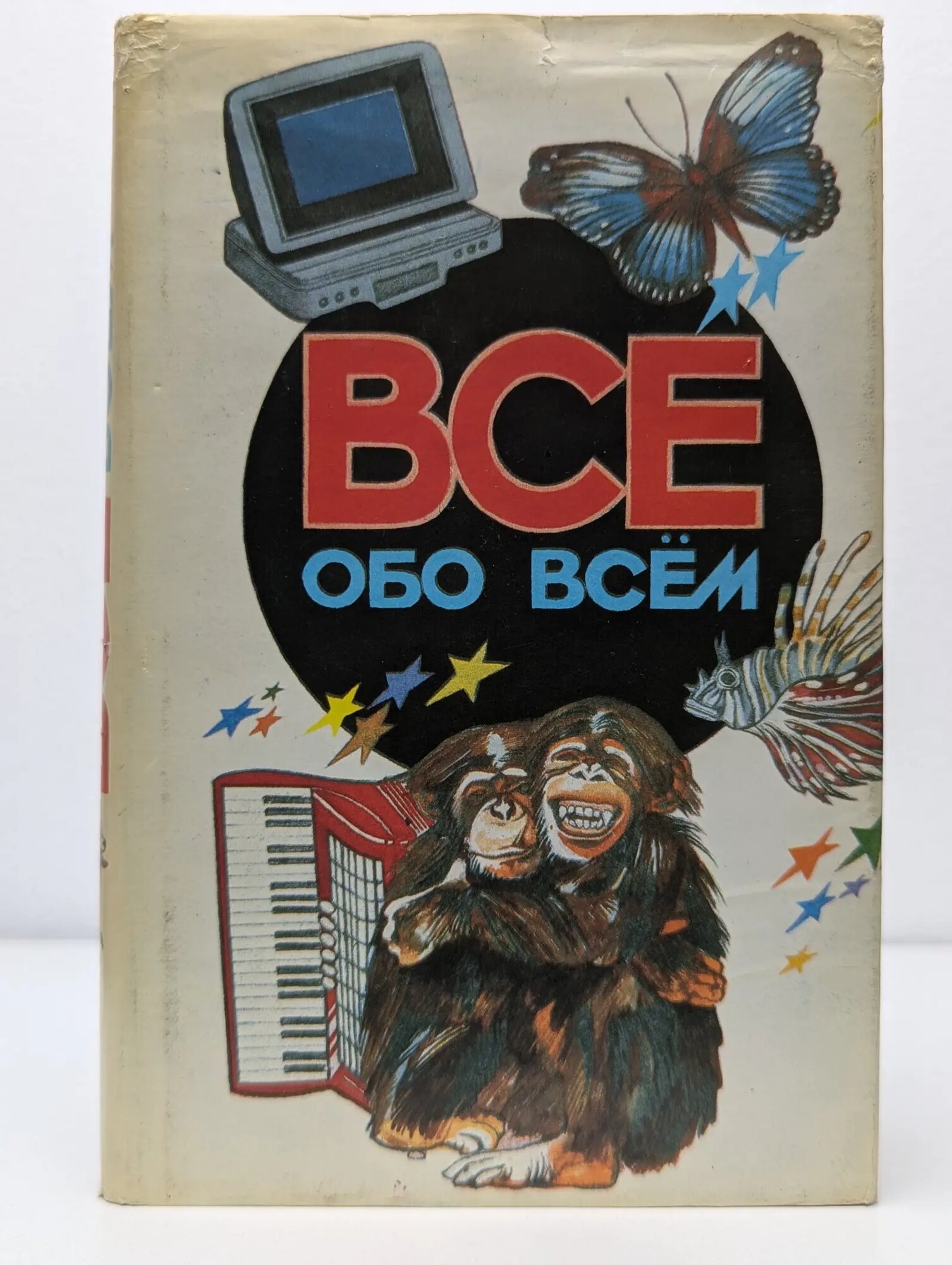 Все обо всем. Том 5 Ликум Аркадий 1994